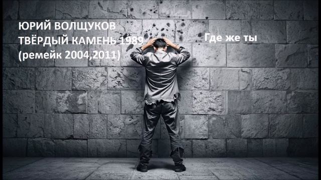 Юрий Волщуков Где же ты