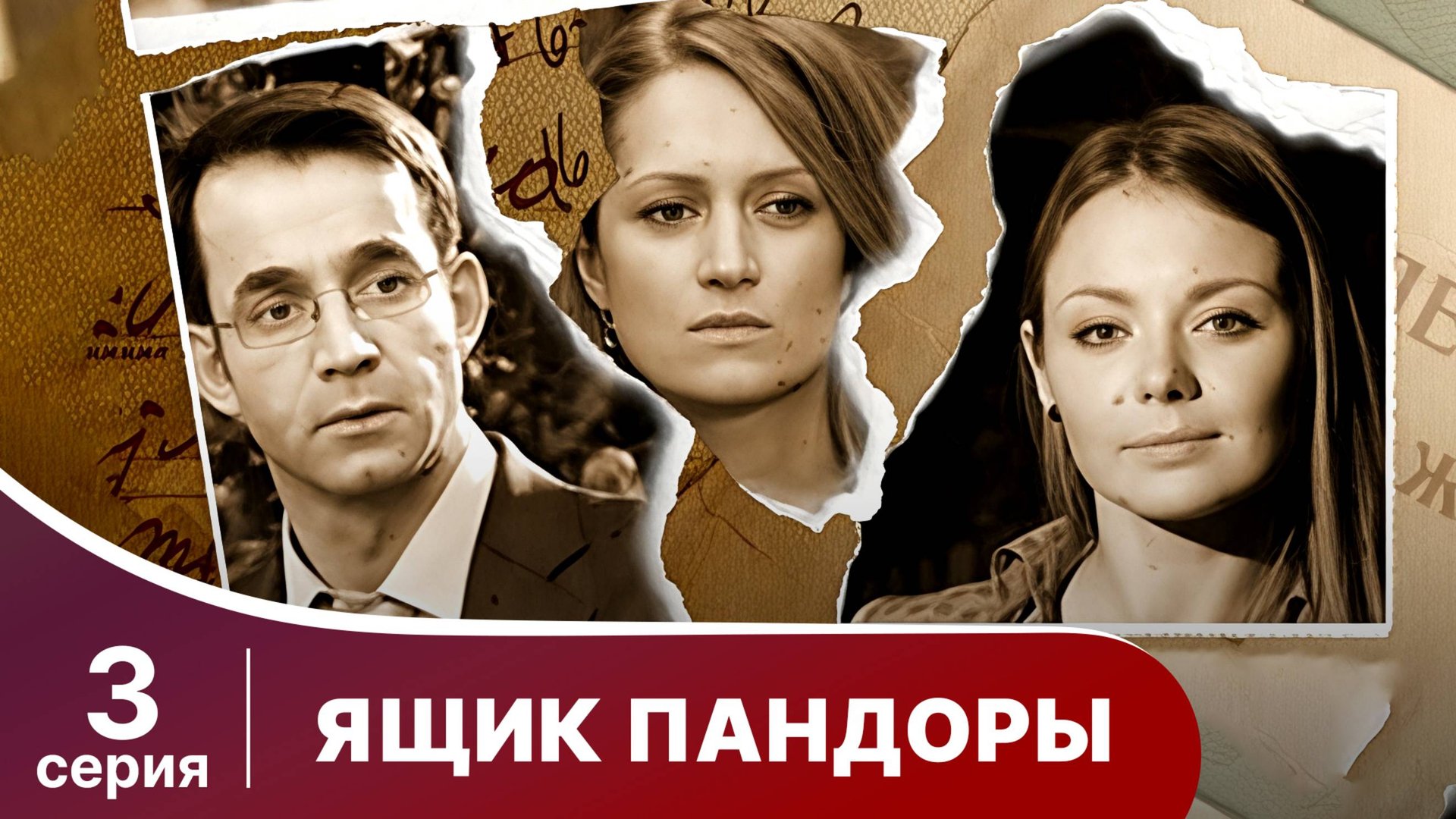 Ящик Пандоры. Серия 3. Мелодрама. Смотреть онлайн