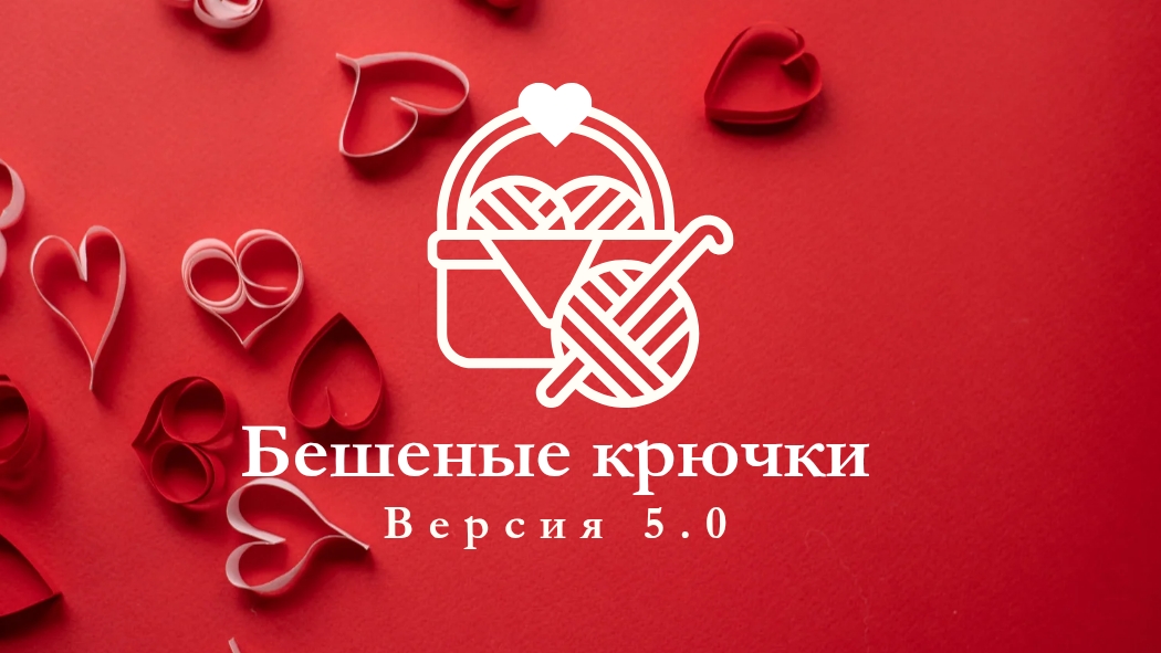 54. Бешеные крючки на Rutube 5.0. Отчёт первый 6.09.2025  #амигуруми #вязание