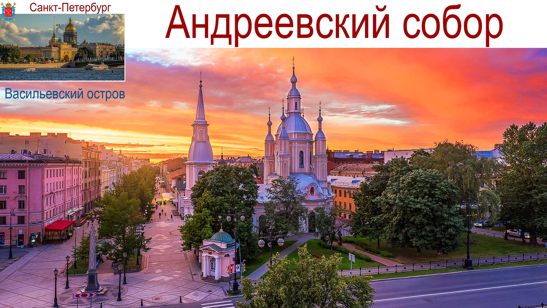 Санкт-Петербург, Андреевский собор и Часовня святой блаженной Ксении, 05.09.2025г.