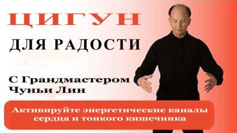 Ци01-14 Осваиваем технику Дыхание Вселенной. Чуньи Лин - Цигун Весеннего Леса