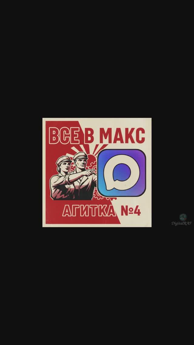 Агитка №4 - Все в MAX!