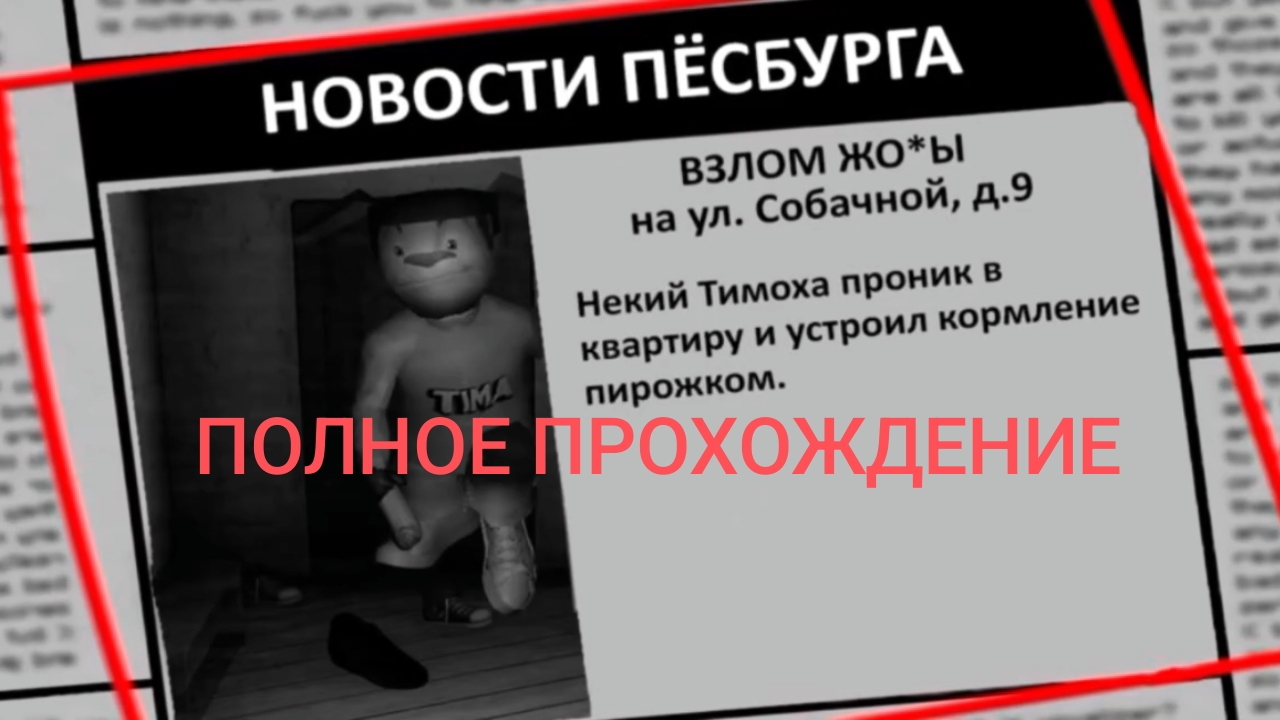 5 Ночей с Тимохой. ПОЛНОЕ ПРОХОЖДЕНИЕ.