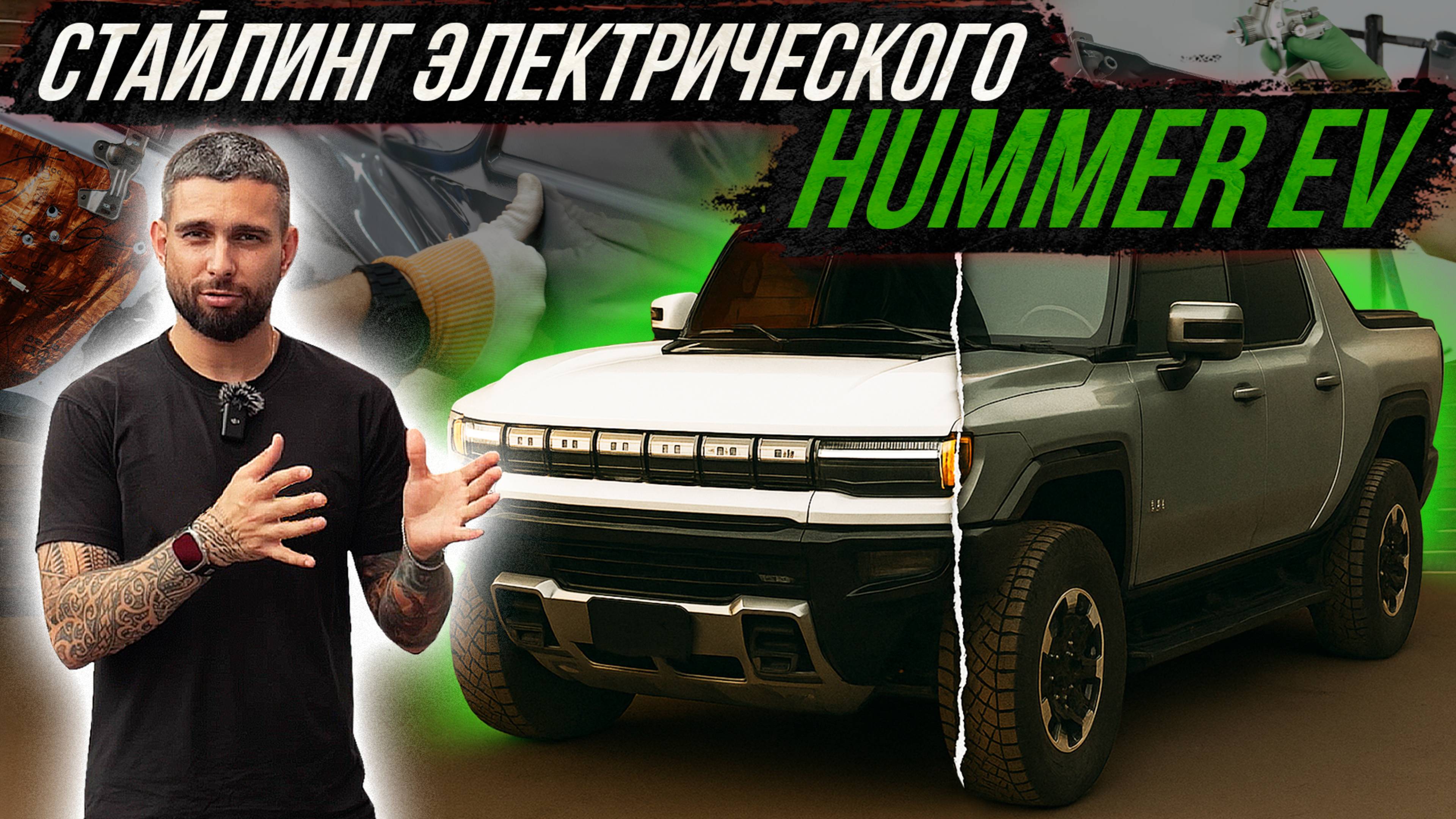СТАЙЛИНГ ЭЛЕКТРИЧЕСКОГО HUMMER EV