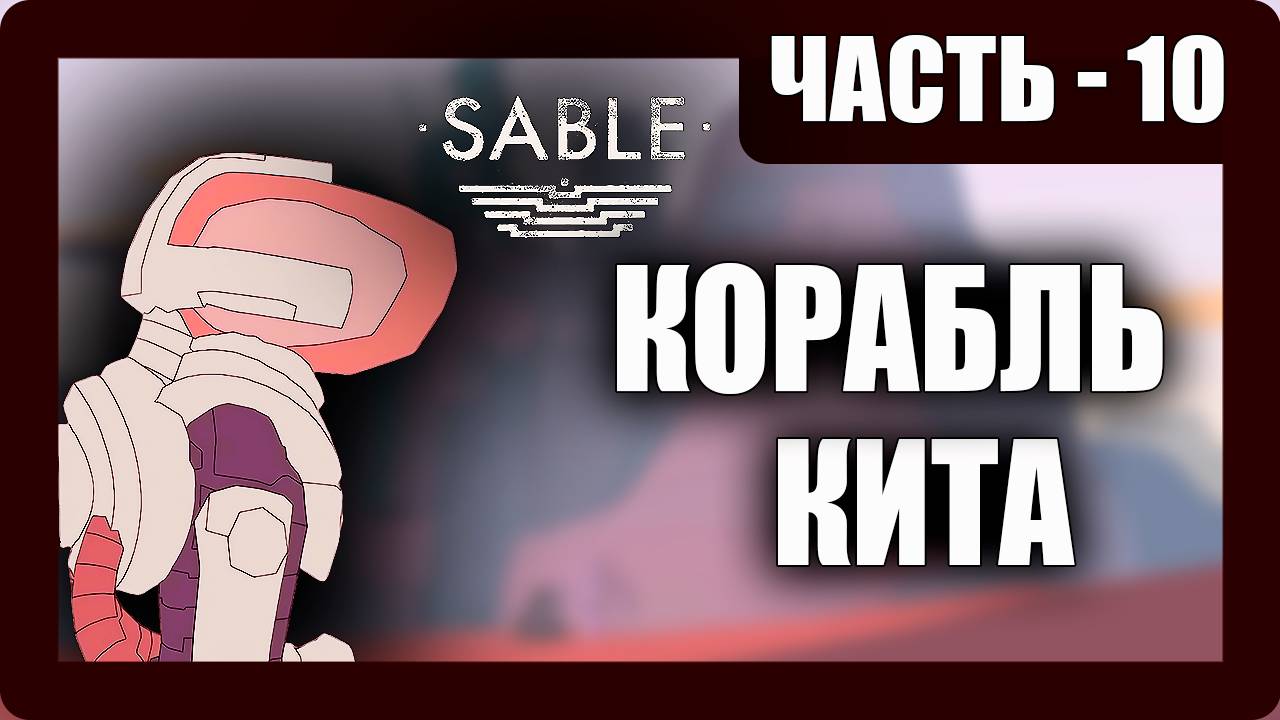 Sable Прохождение - (Корабль Кита) - Часть 10 [2025]