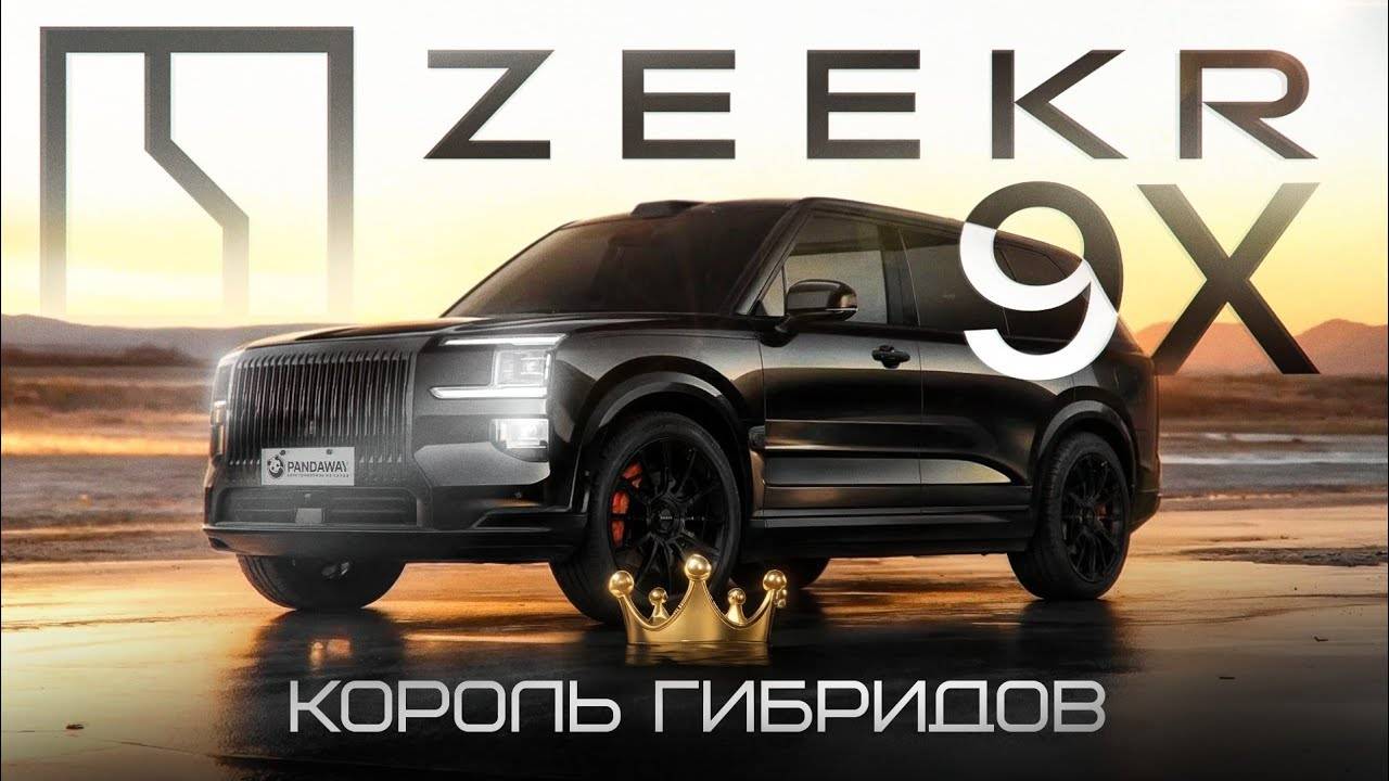 СРОЧНО! Zeekr 9X объявил цены! Очередь растет. Обзор и тест драйв скоро