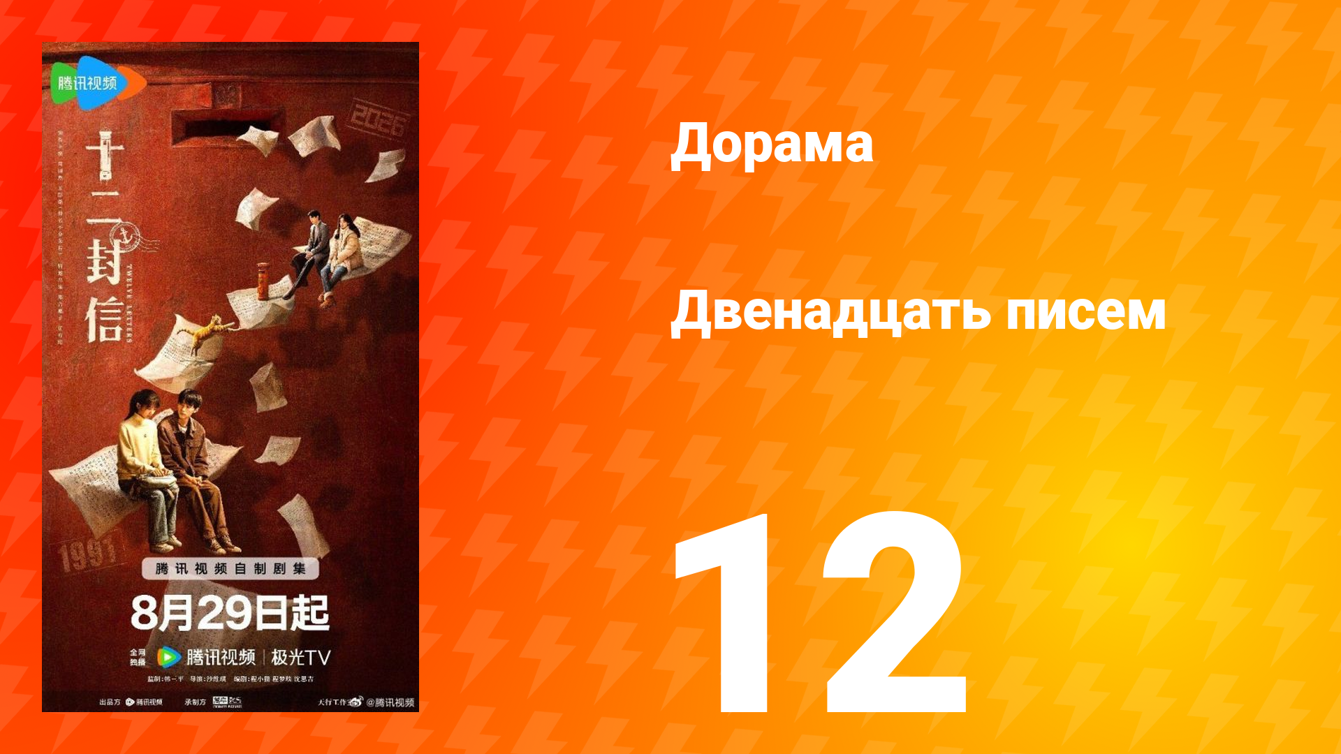 Двенадцать писем 12 серия