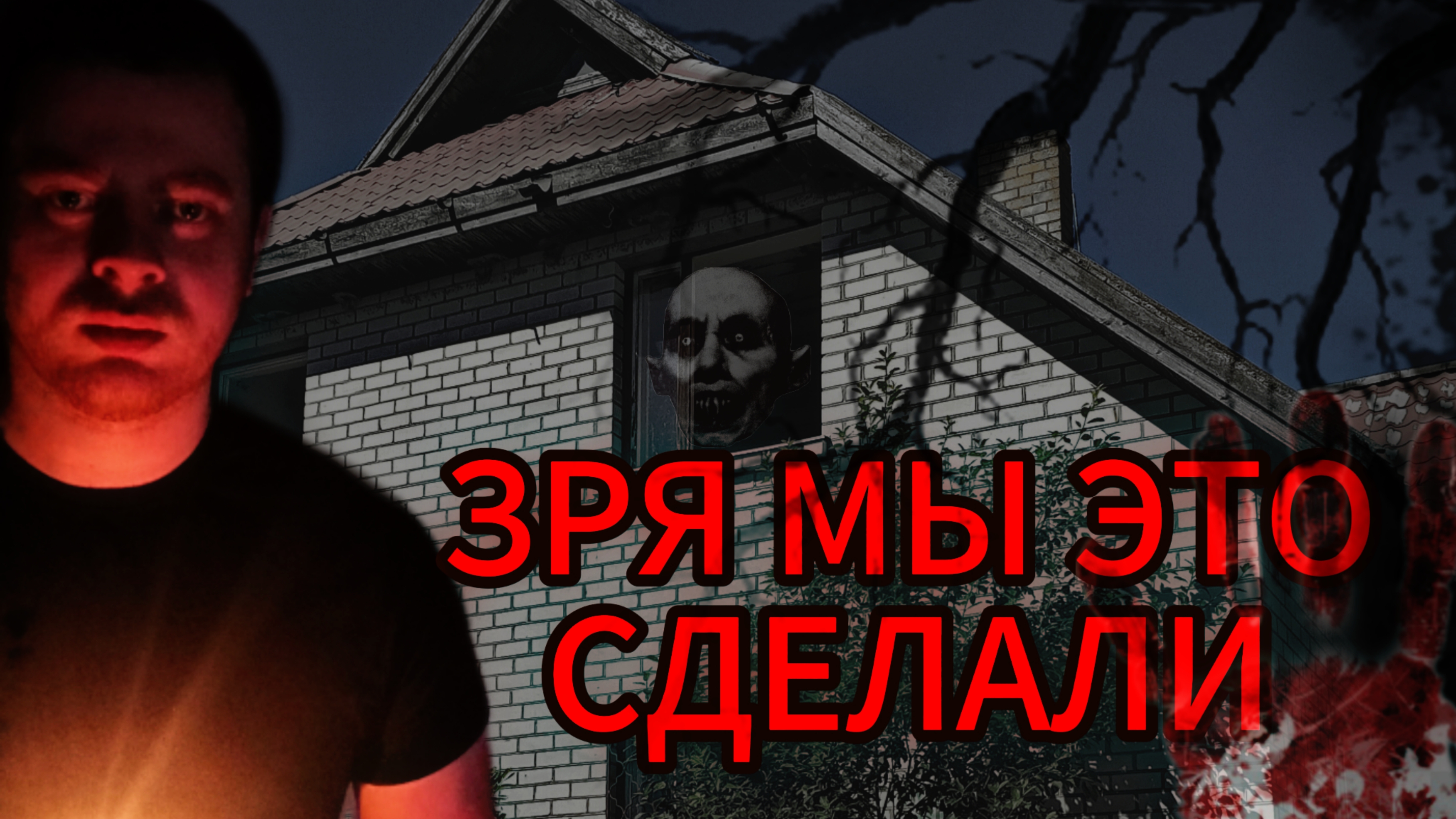 ЗРЯ МЫ ТУДА ВЕРНУЛИСЬ / ДОМ В ЛЕСУ/ ПАРА НОРМАЛЬНЫЕ