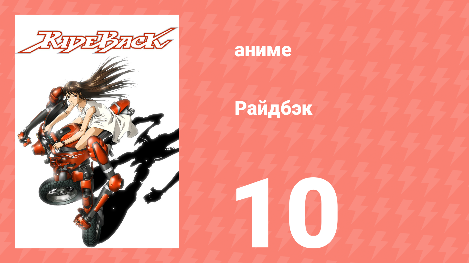 Райдбэк 10 серия (аниме-сериал, 2009)