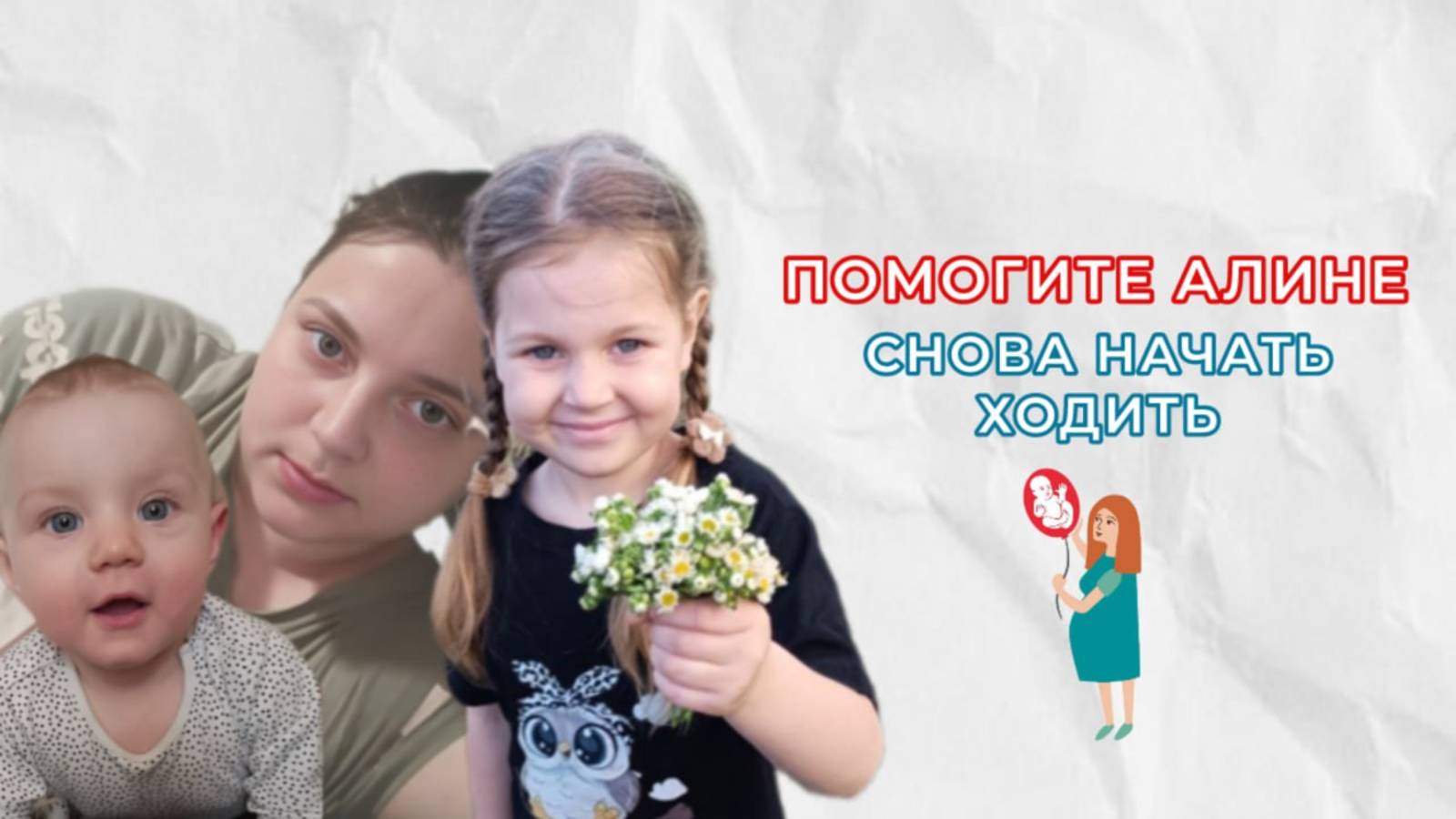 Нерожденные Живые. Помогите Алине снова начать ходить