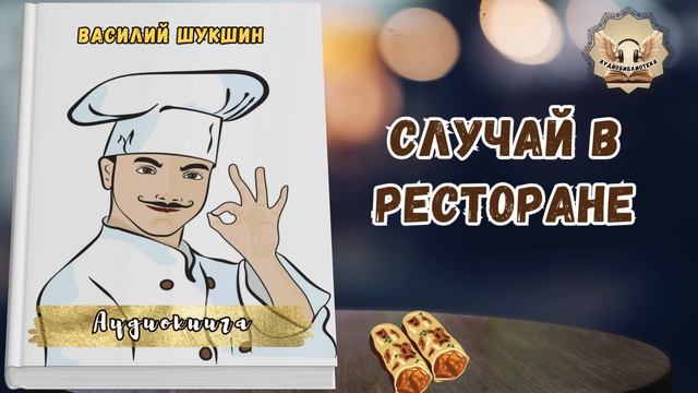 Шукшин В. М. Случай в ресторане  Аудиокнига