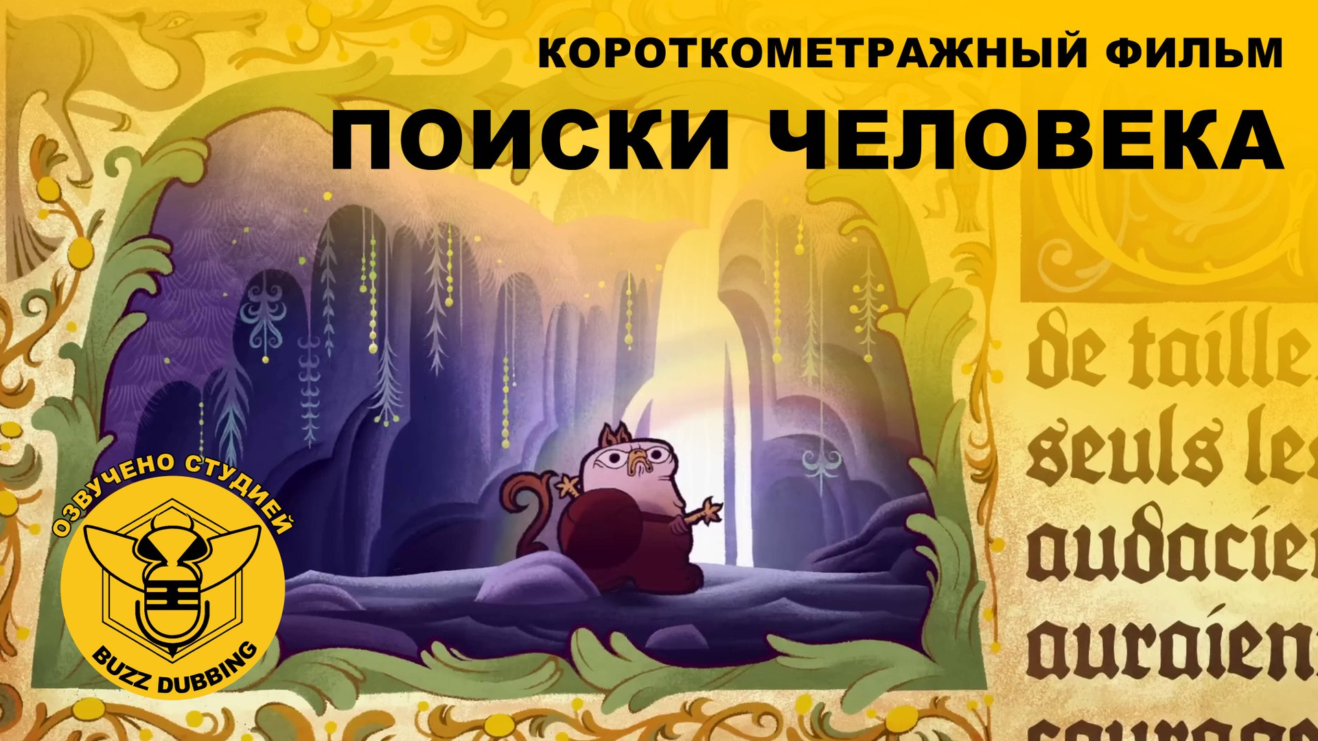 Поиски человека - La quête de l'humain - Короткометражный анимационный фильм - 2022