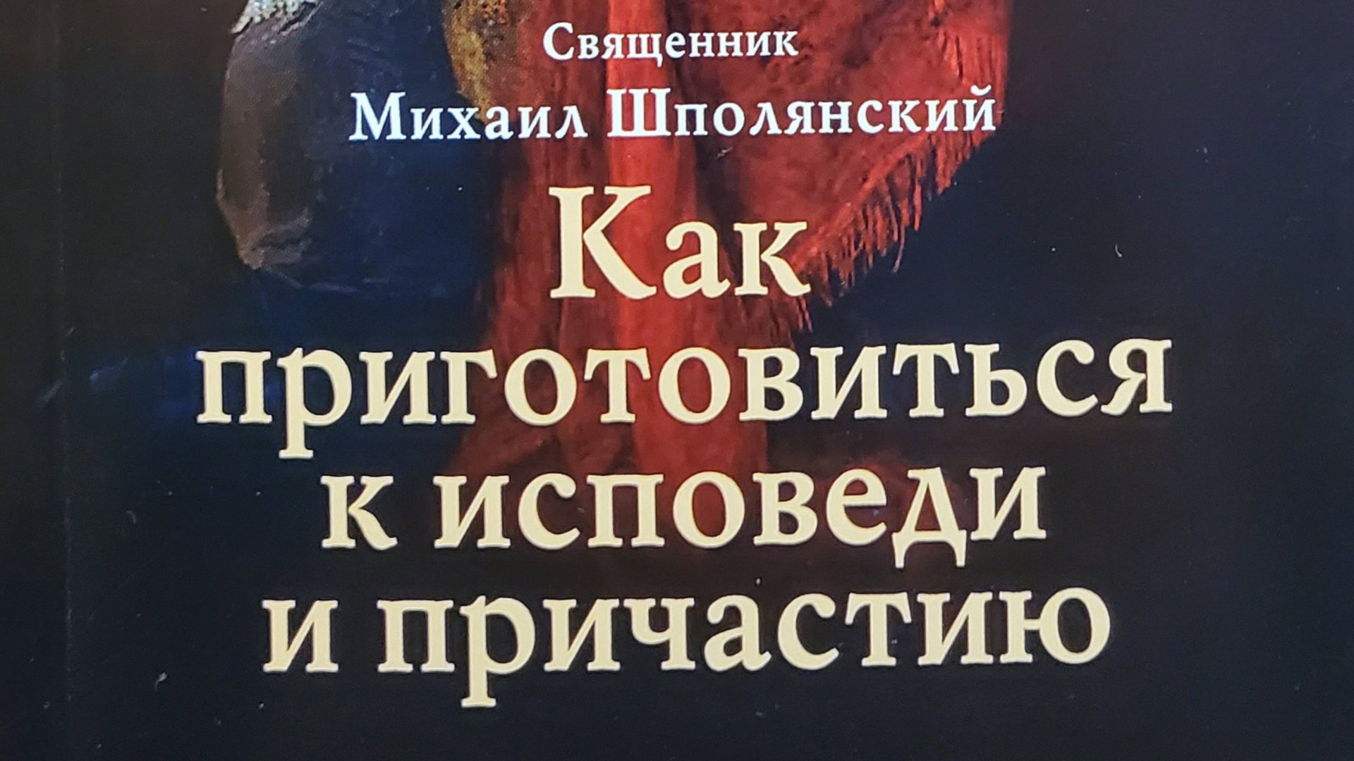 Автор: Священник Михаил Шполянский Книга: "Как приготовиться к исповеди и причастию."