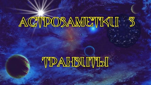 Астрозаметки 3. Транзиты