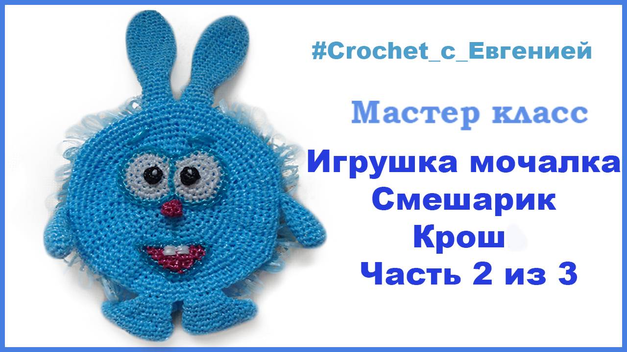 МК игрушка-мочалка Смешарик "Крош" часть 2 из 3 (вязание крючком)