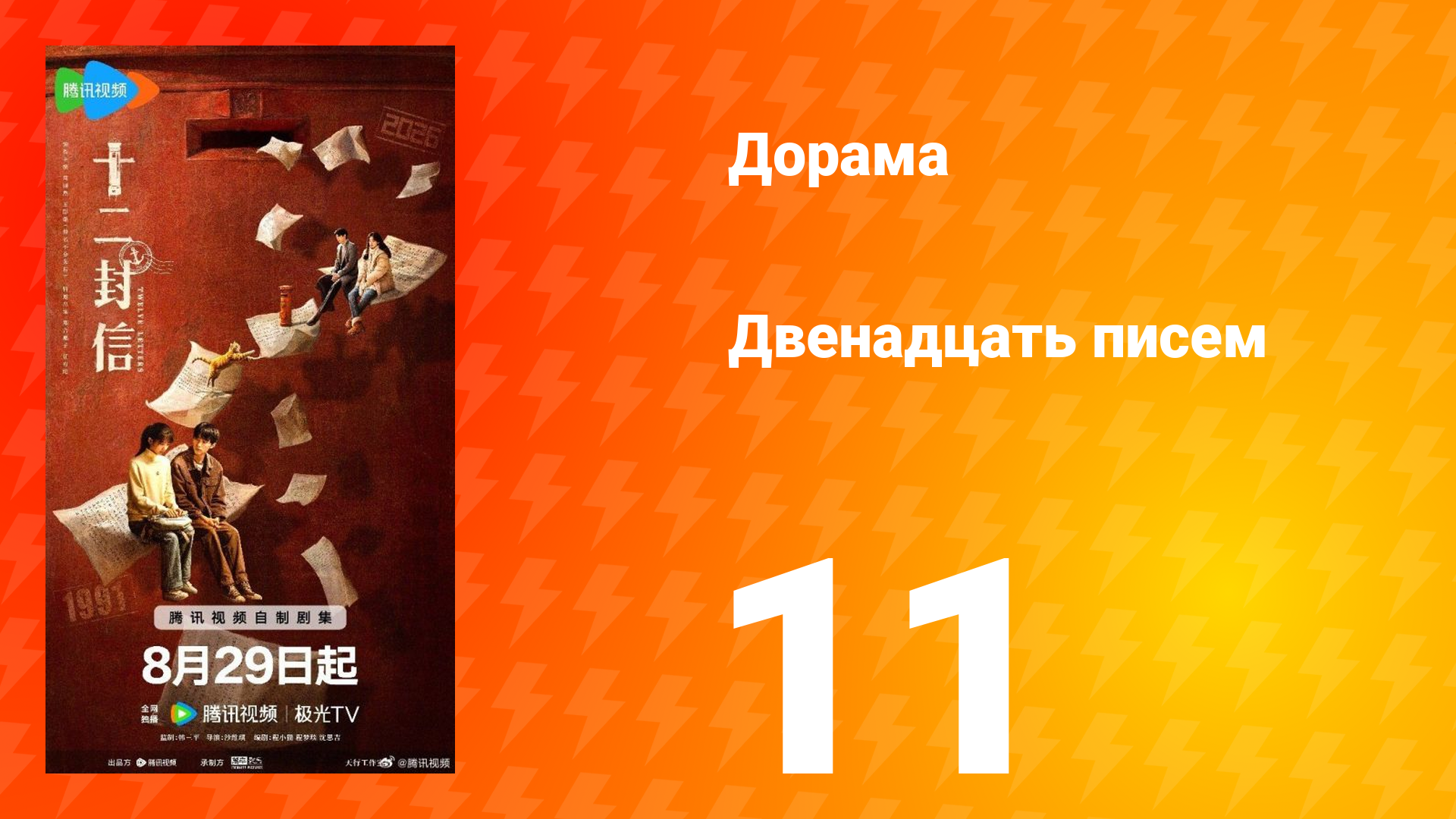 Двенадцать писем 11 серия