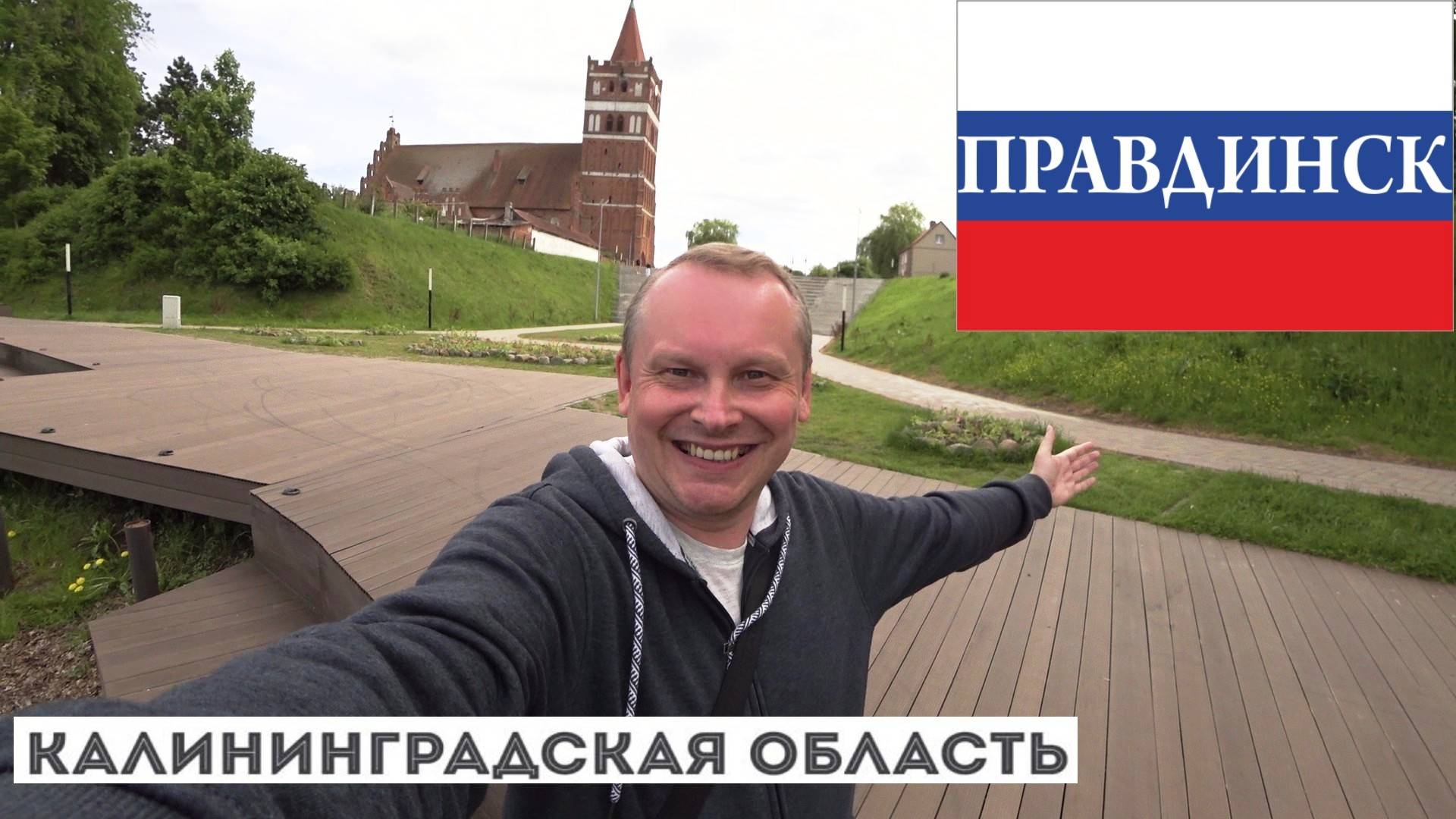 3.8.Правдинск (Фридланд): история в каждом камне! Что посмотреть в Правдинске, где недорого поесть?