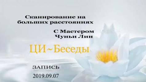 Ци01-11 Учимся дистанционно обнаруживать энергетические блоки. Чуньи Лин - Цигун Весеннего Леса