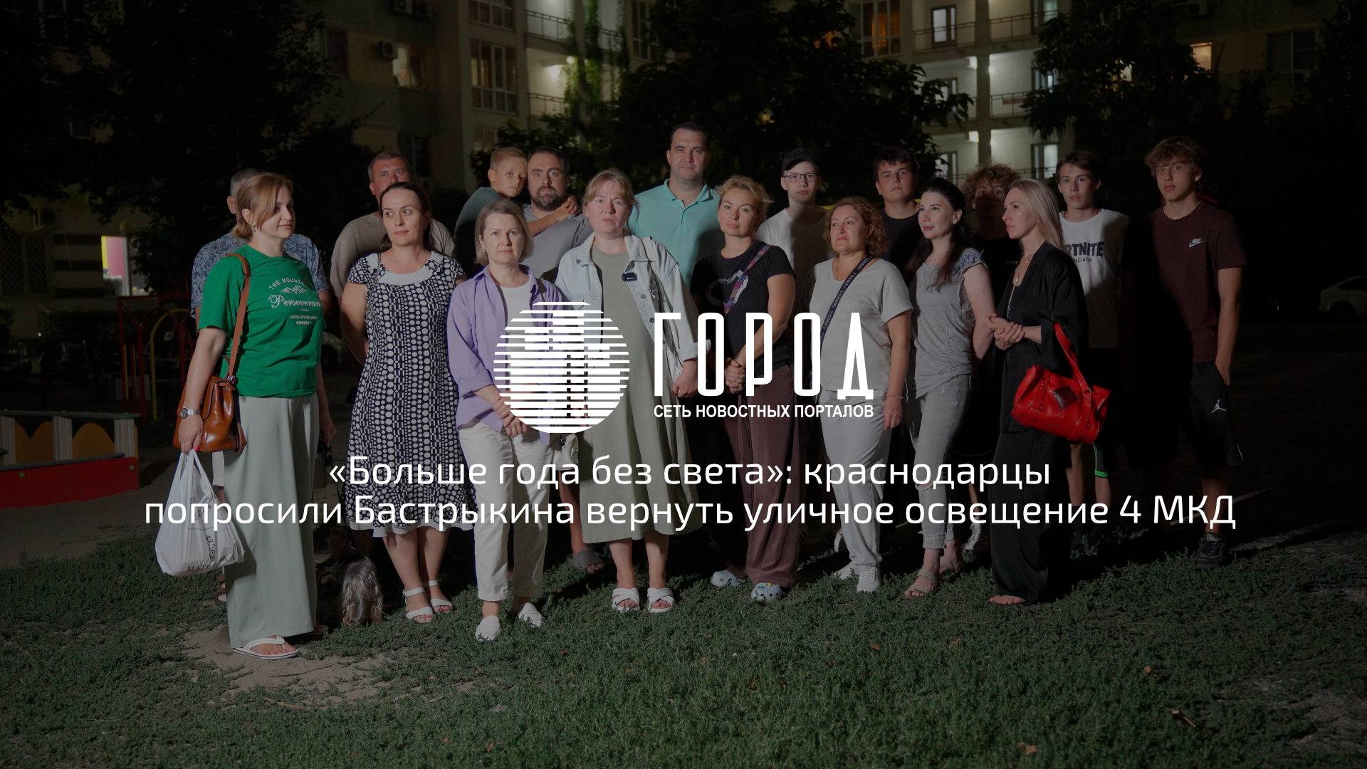 «Больше года без света»: краснодарцы попросили Бастрыкина вернуть уличное освещение 4 МКД