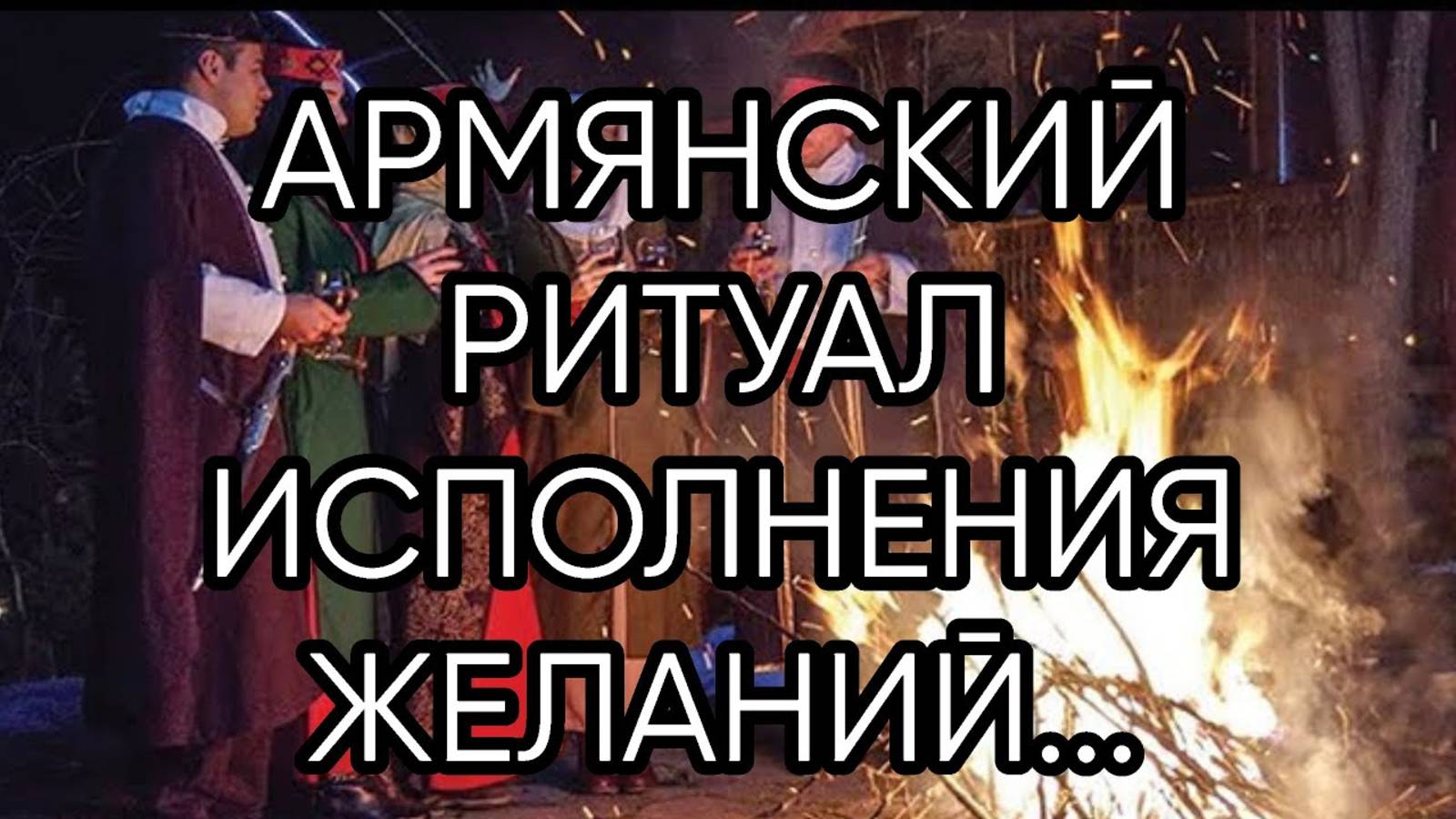 АРМЯНСКИЙ РИТУАЛ ИСПОЛНЕНИЯ ЖЕЛАНИЙ...
