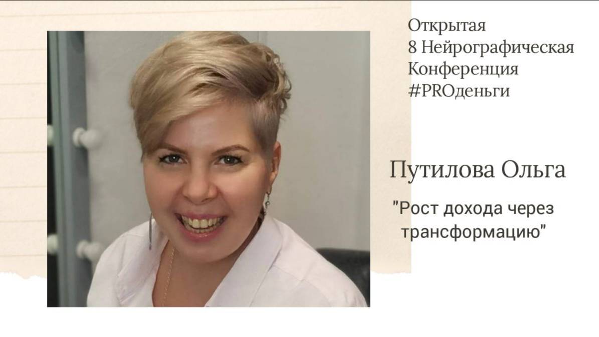 Конференция PRO-деньги 8 - Ольга Путилова