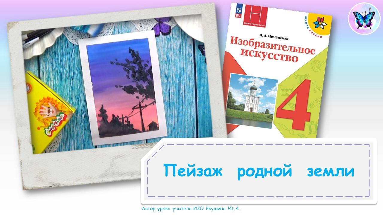 Пейзаж  родной  земли (урок ИЗО, программа "Школа России", 4 класс)