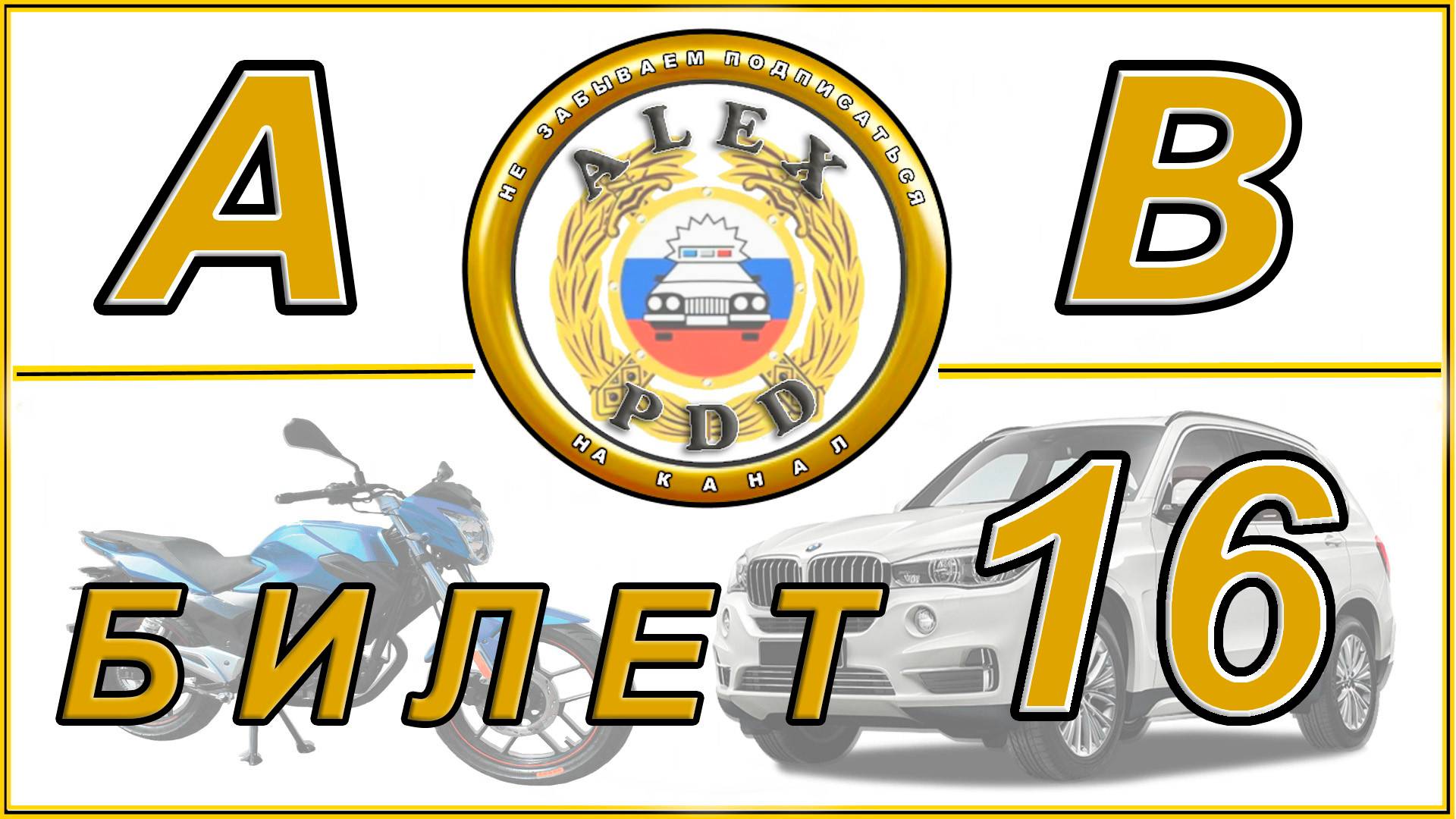 Билет 16 категории AB: тесты в автошколе