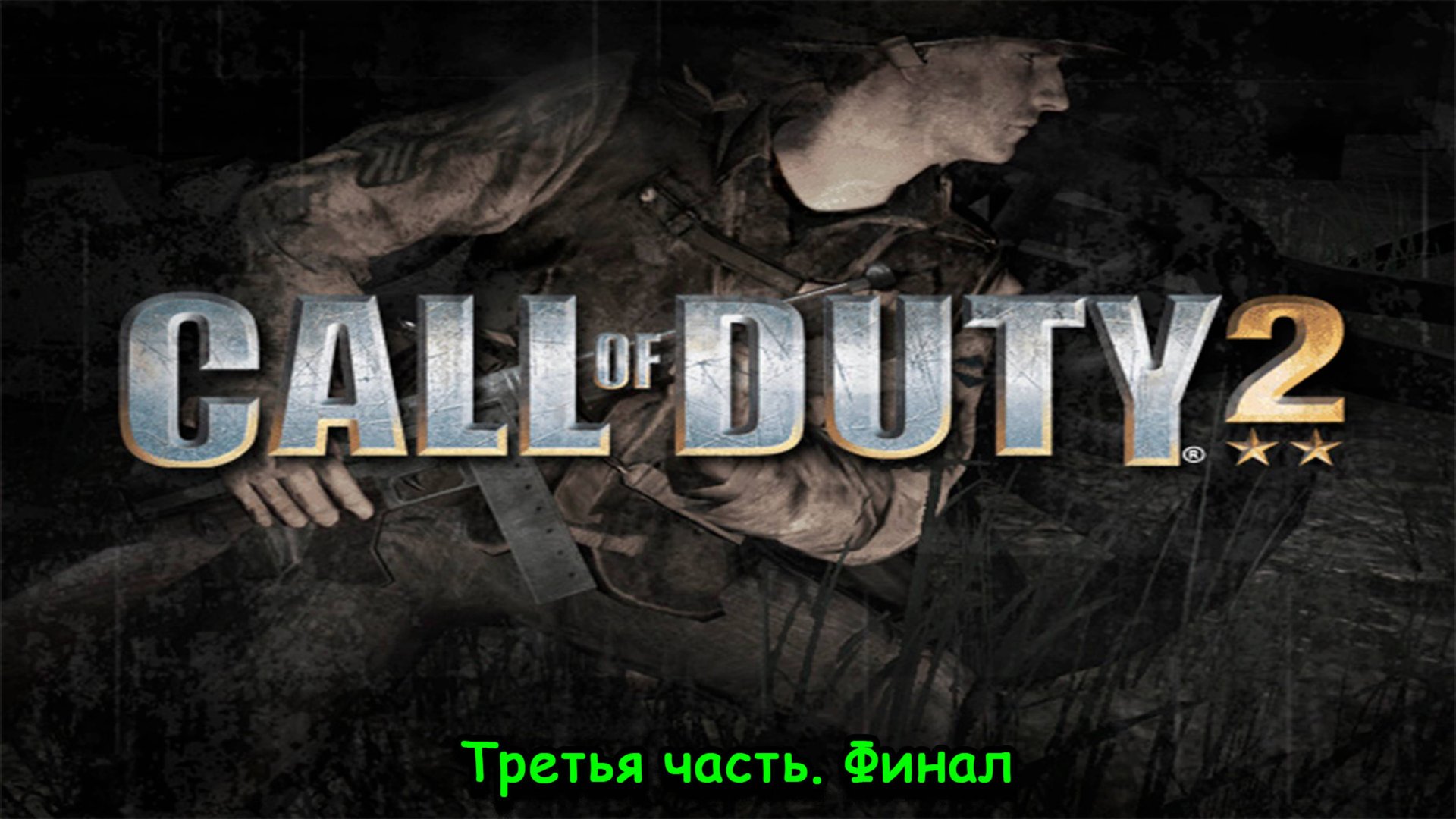Call of Duty 2, Сэн-Луен, Бергштайн, переправа через Рейн, Валендар, 3-я часть, финал