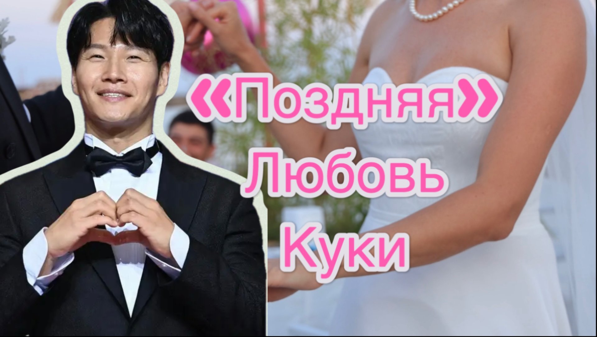 Ким Джон Кук женился 🤵🏻🤍👰🏻🤌