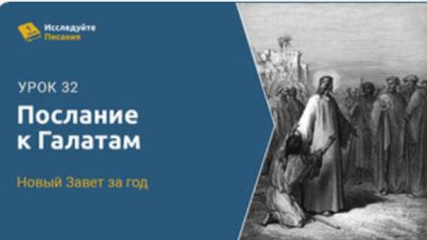 Лекция 32 "ПОСЛАНИЕ К ГАЛАТАМ"