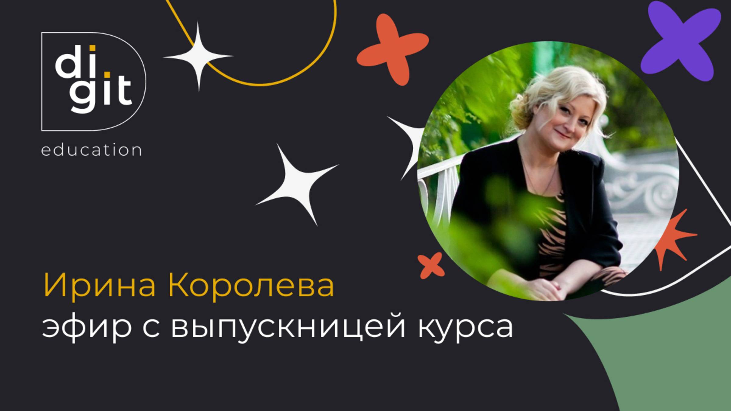 Эфир с Ириной Королевой, старт карьеры в рекламе после 55