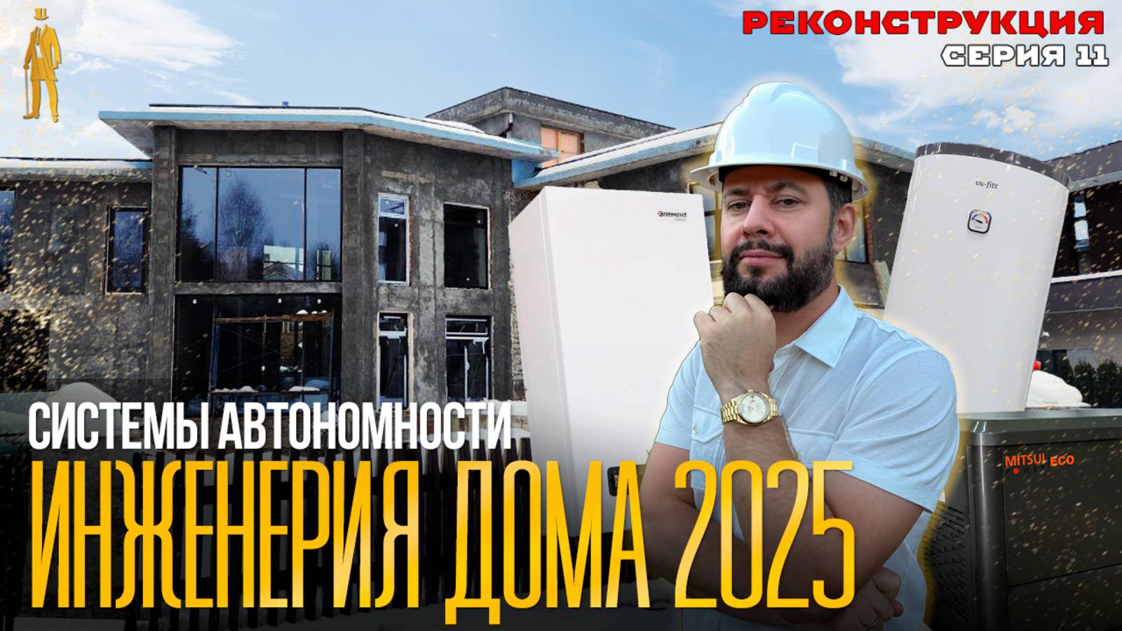 КАКИЕ ИНЖЕНЕРНЫЕ СИСТЕМЫ ДЕЛАТЬ В ДОМЕ В 2025 ГОДУ? АВТОНОМНОСТЬ. РЕКОНСТРУКЦИЯ.НОВАЯ РИГА.СЕРИЯ 11