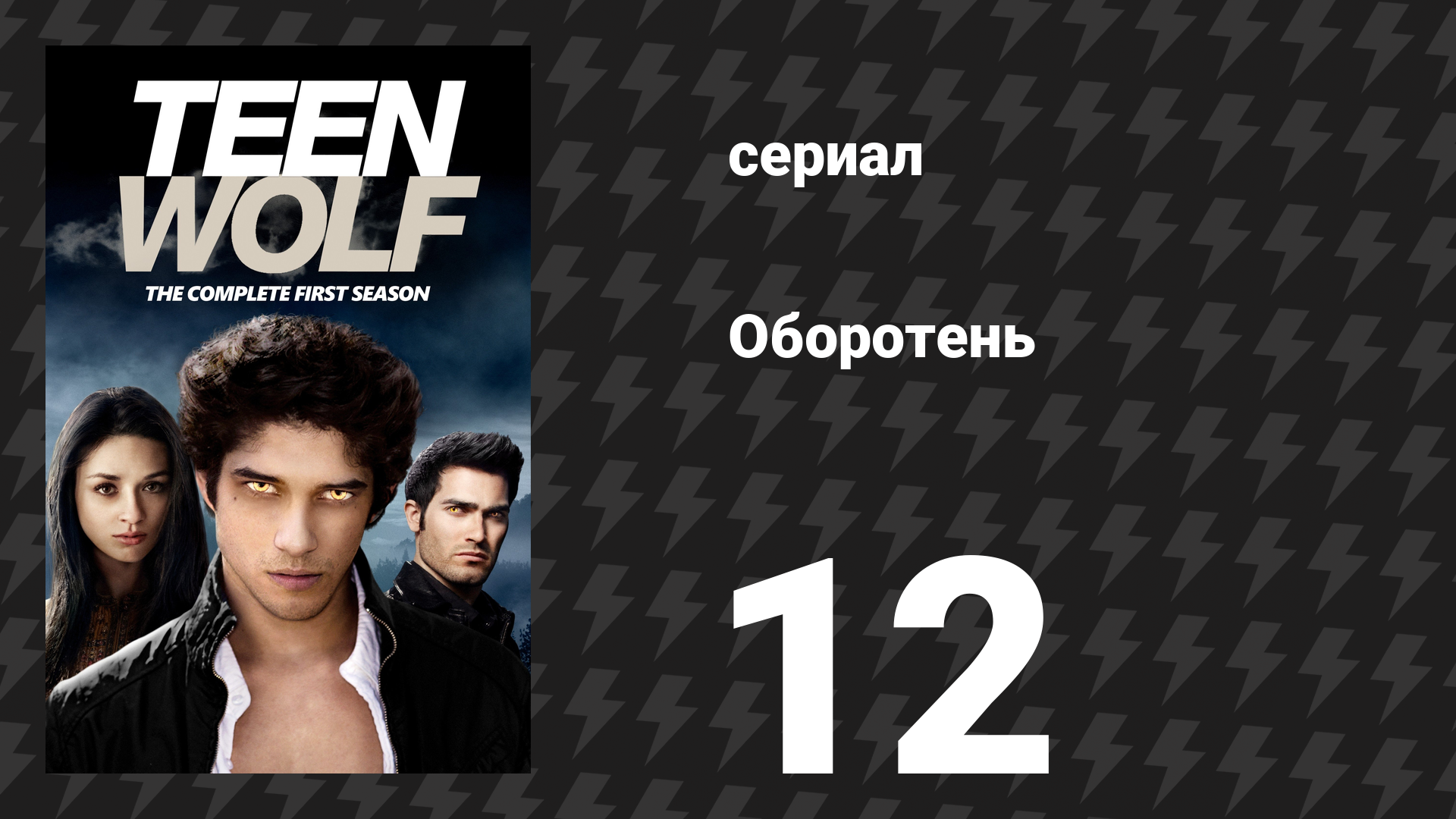 Оборотень 1 сезон 12 серия «Взломщик кода» (сериал, 2011)
