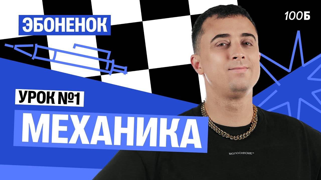 Урок №01. Эбоненок | Механика | Саня Эбонит