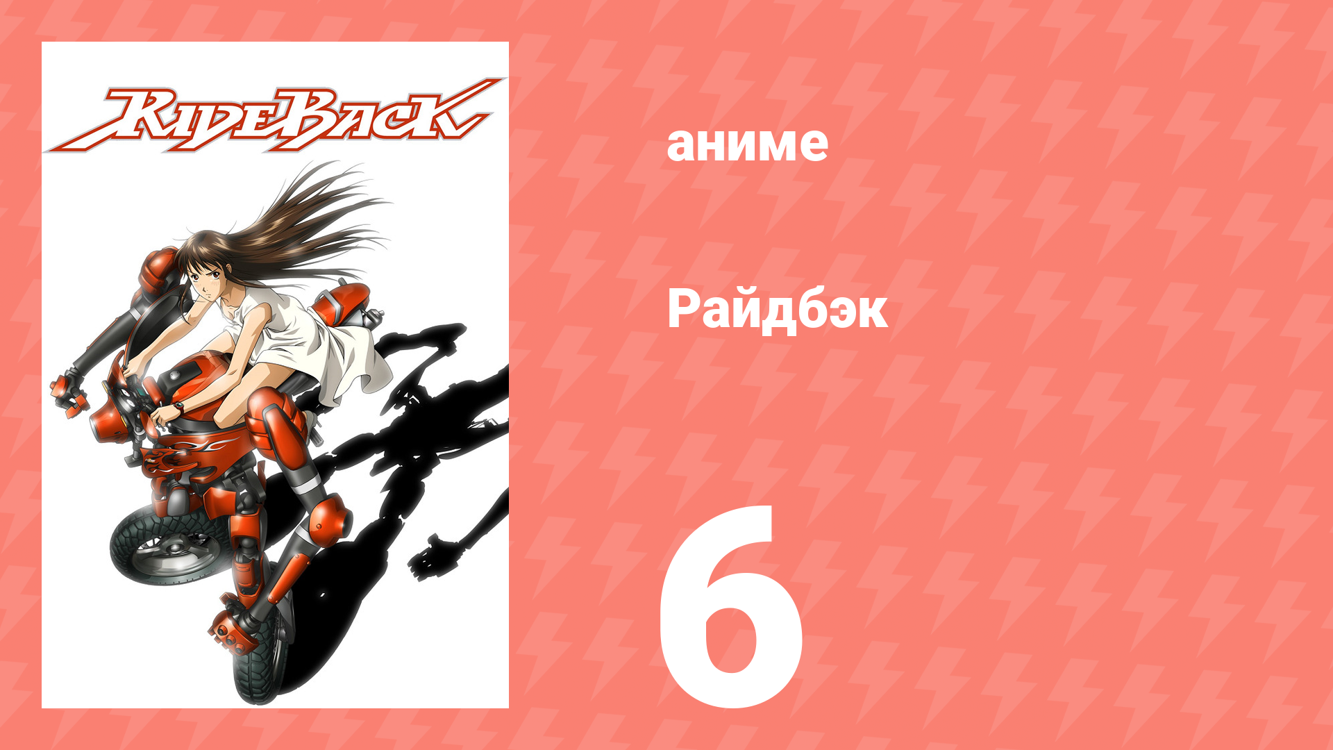 Райдбэк 6 серия (аниме-сериал, 2009)