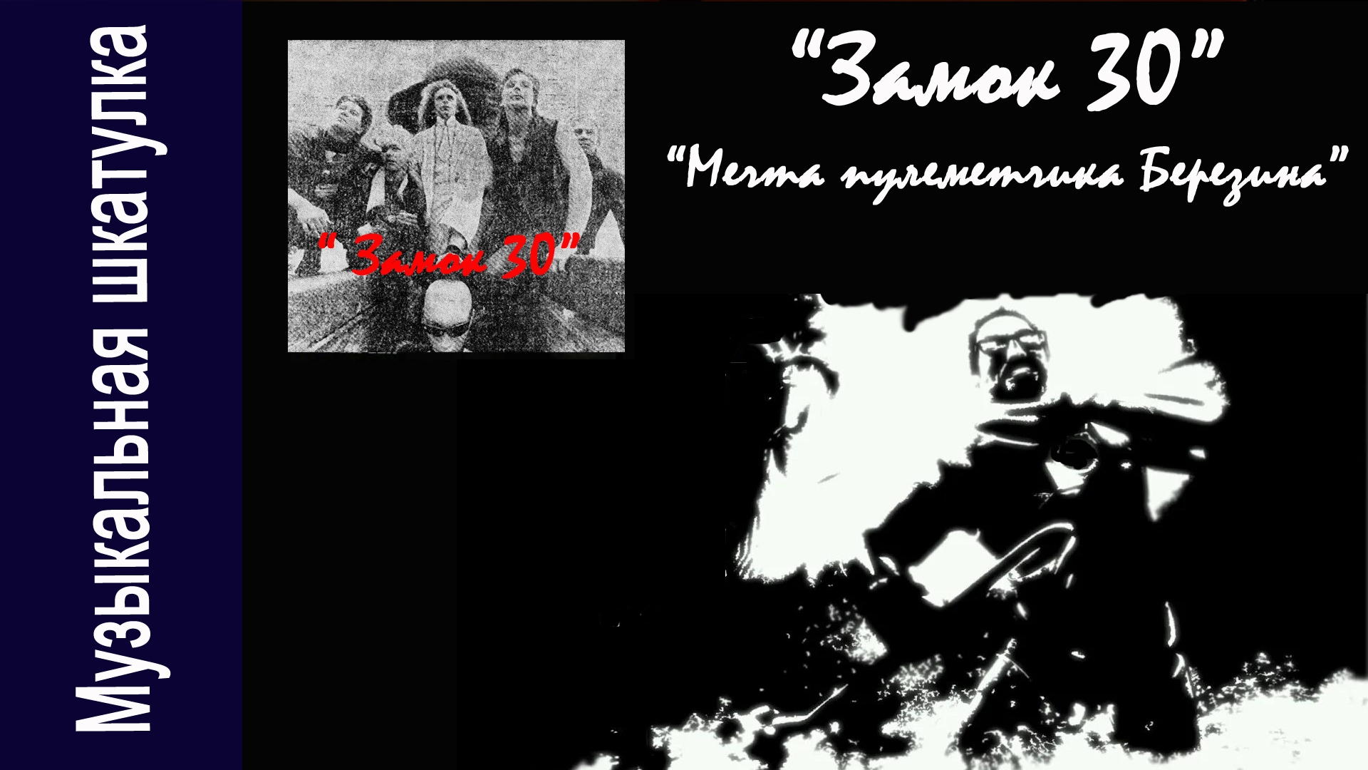 Группа "Замок 30" - 1989 г. "Мечта пулеметчика Березина"
