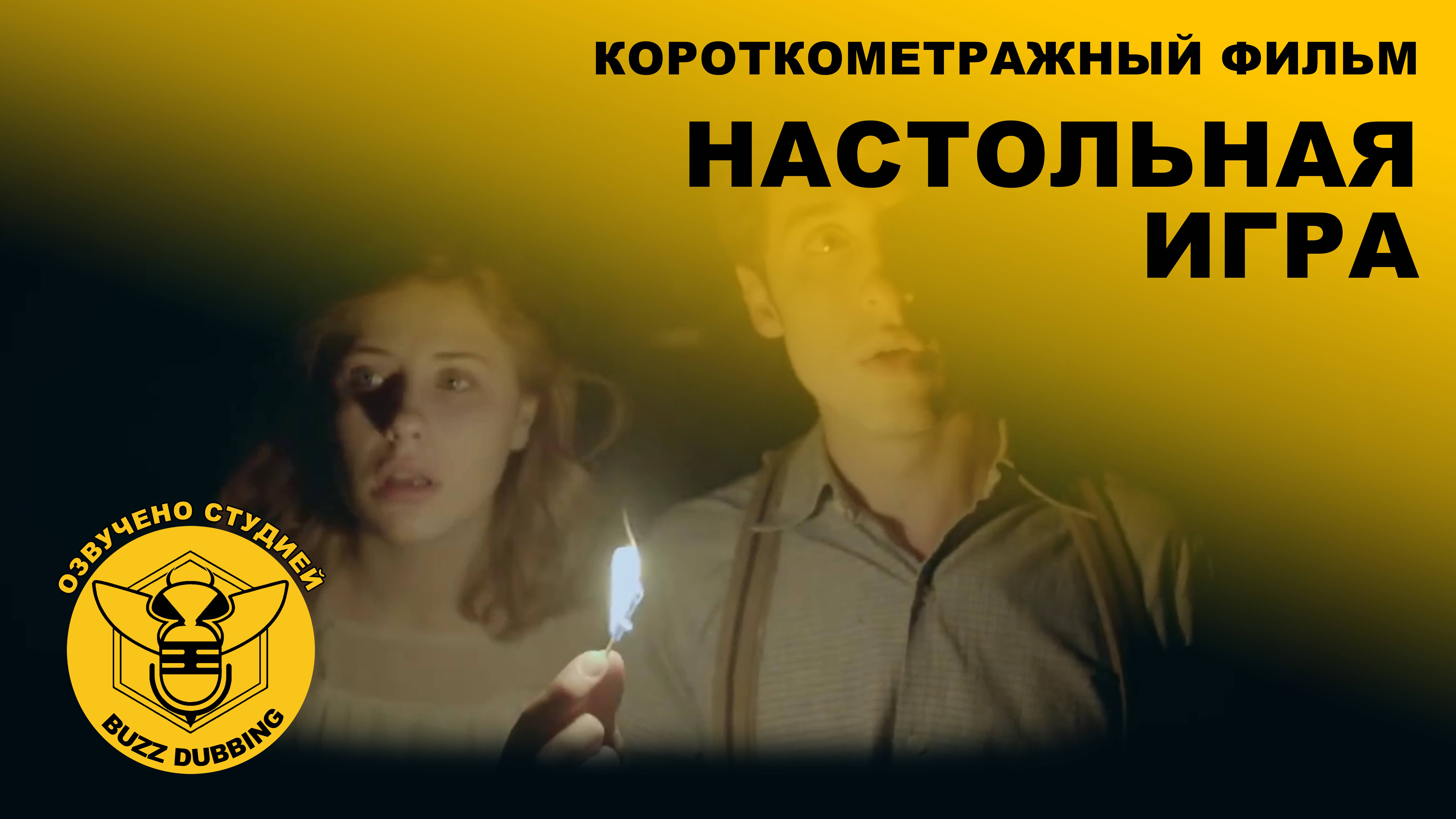 Настольная игра - Jeu de Société - Короткометражный фильм - 2016