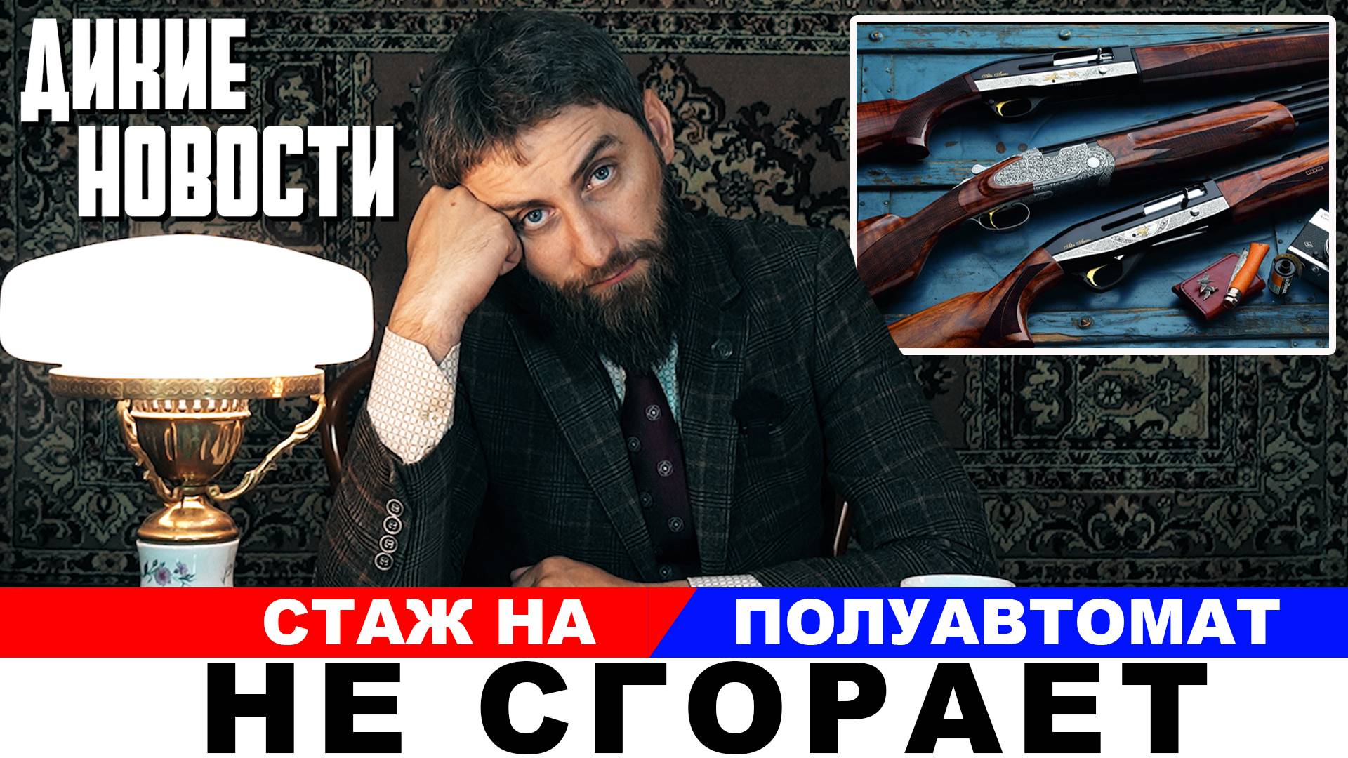 Правила сдачи на охотничий билет/Стаж на гладкоствольный полуавтомат не сгорает/Дикие новости