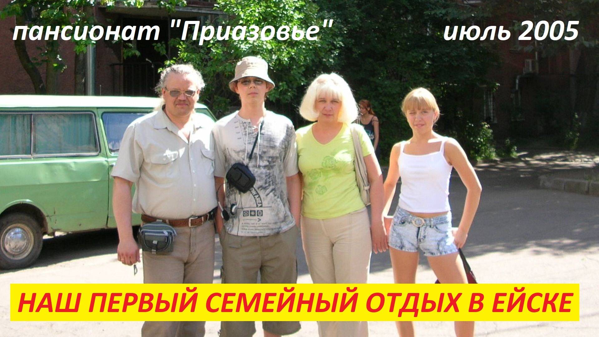 Наш первый семейный отдых в Ейске. Архив июль 2005