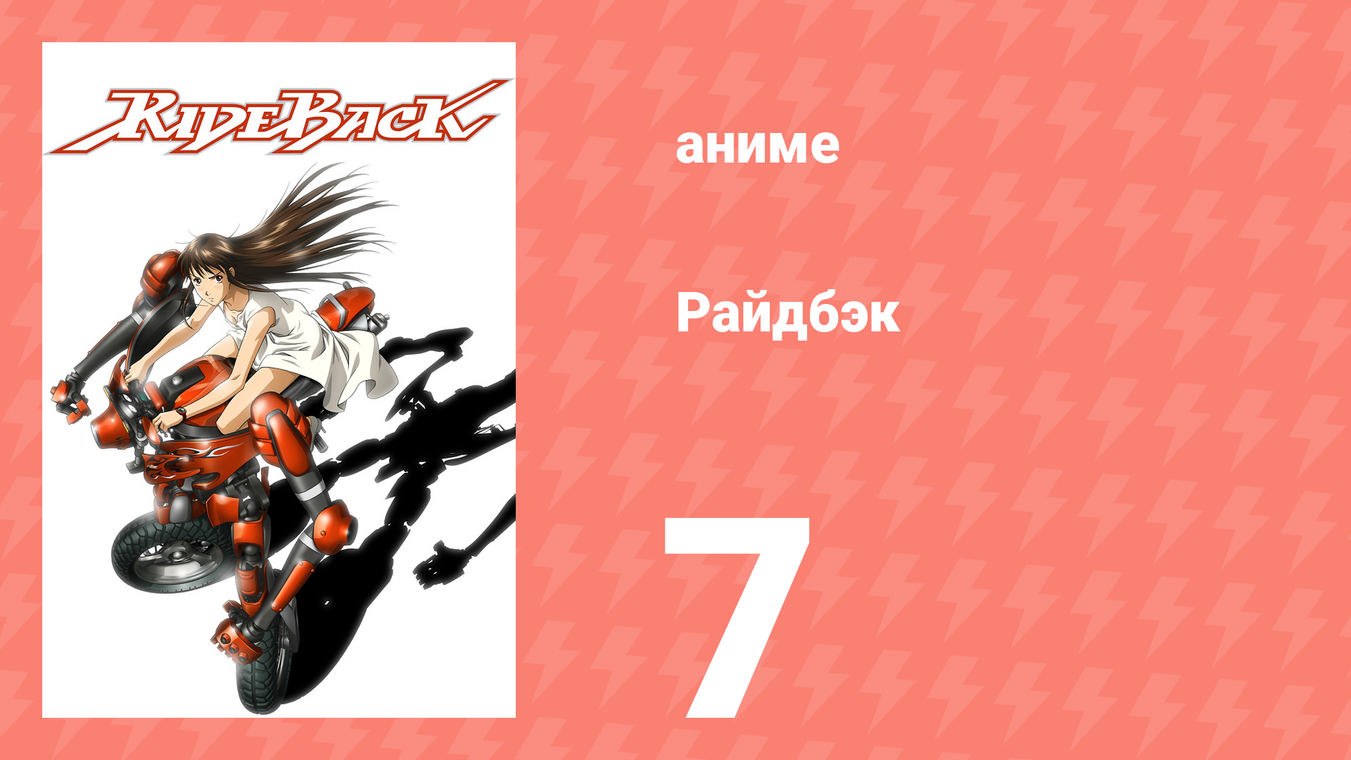 Райдбэк 7 серия (аниме-сериал, 2009)
