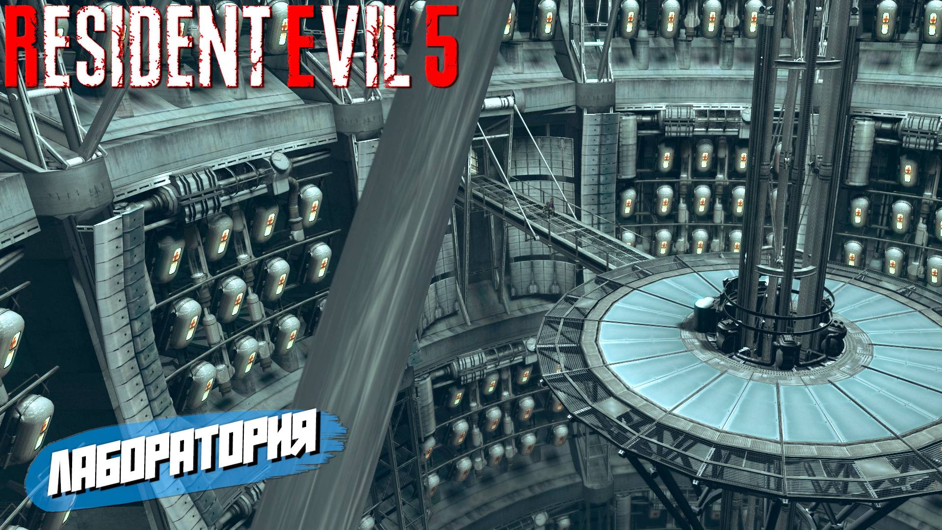 ЛАБОРАТОРИЯ ➤ Resident Evil 5 #7