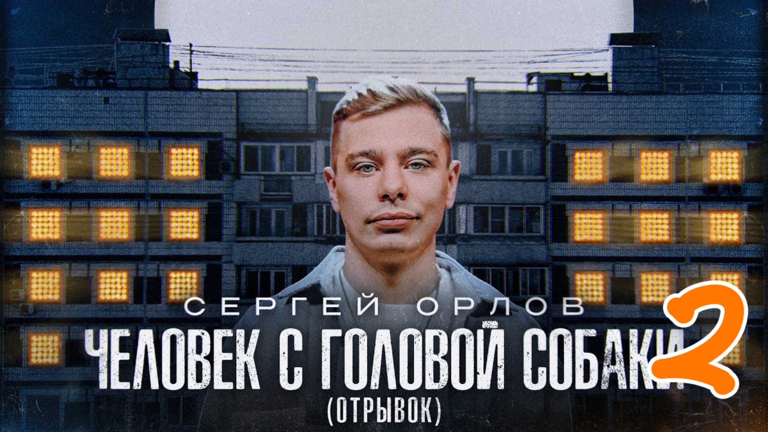 Сергей Орлов - ЧЕЛОВЕК С ГОЛОВОЙ СОБАКИ (отрывок 2)