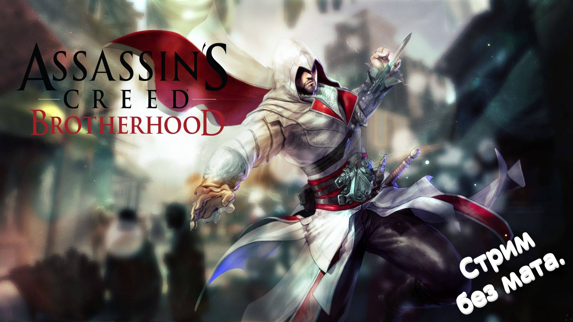 Assassin’s Creed II. Brotherhood Серия № 11.
