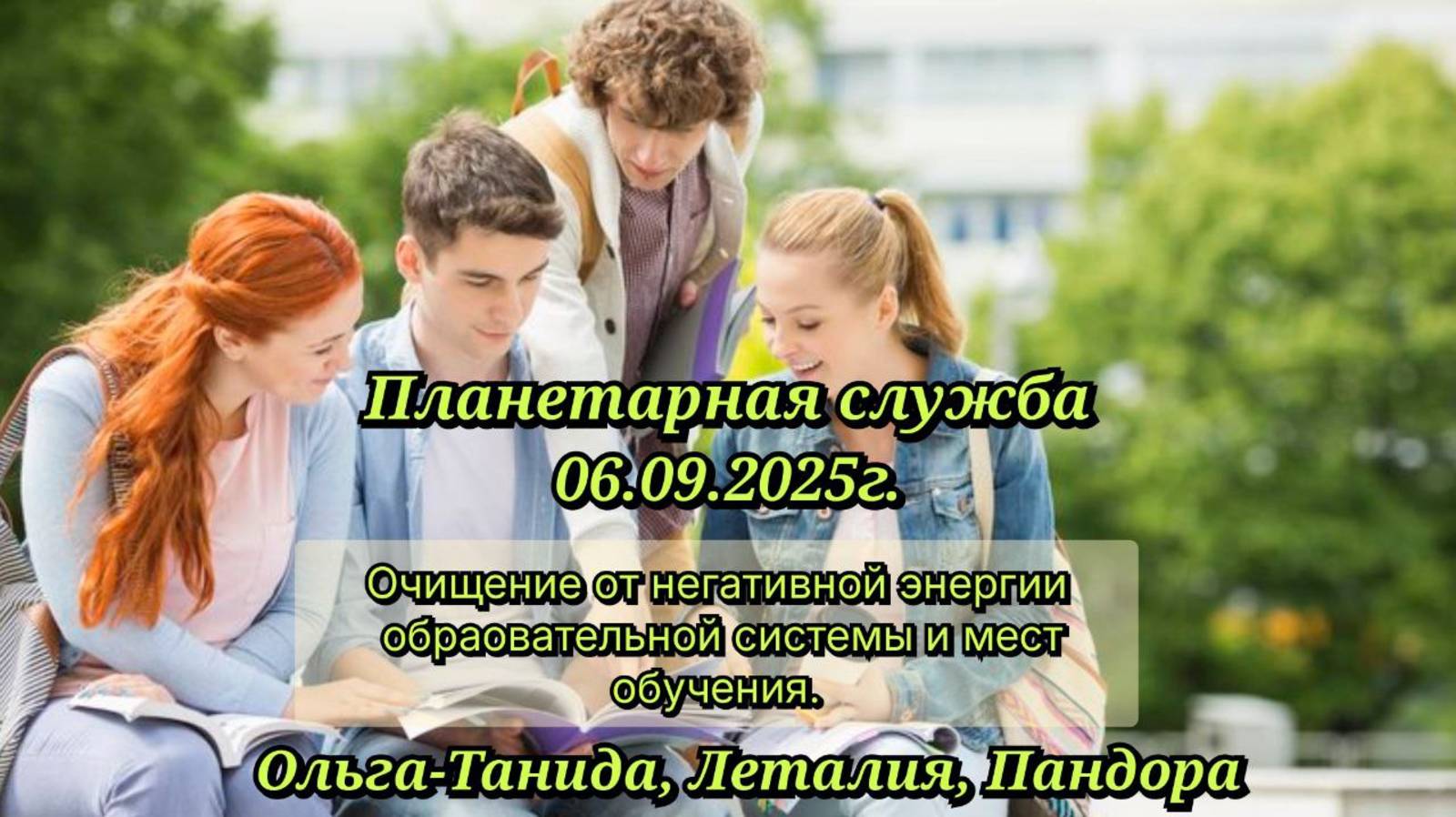 Планетарная служба 06.09.2025г.Очищение от негативной энергии системы и мест образования.