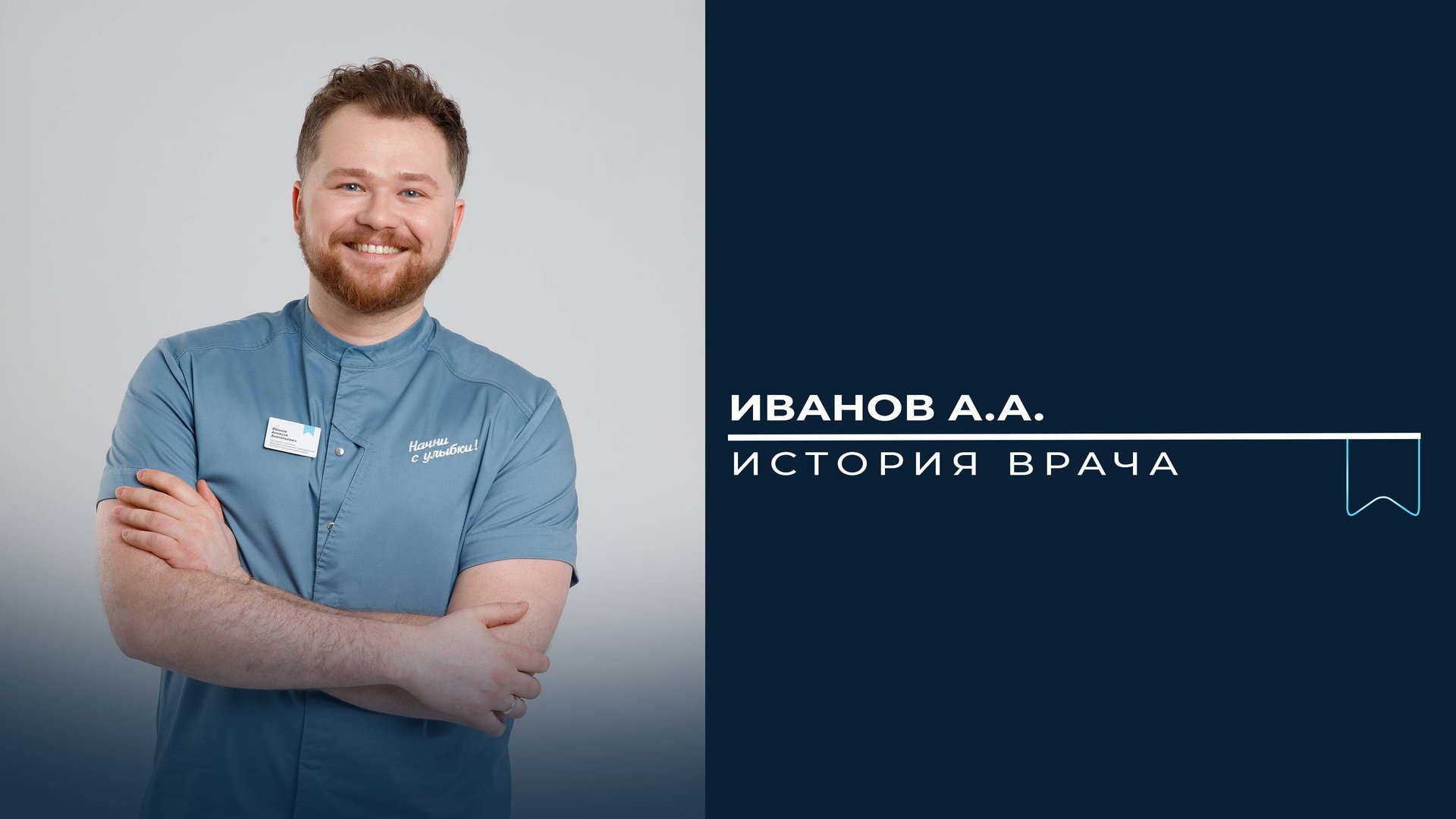 Знакомство с врачом. Иванов Алексей Анатольевич