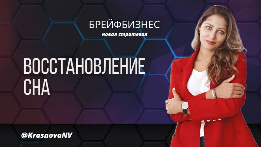 ВОССТАНОВЛЕНИЕ СНА И ОРГАНИЗМА - ТАЙНЫ ПРОГРАММ МЭЦ