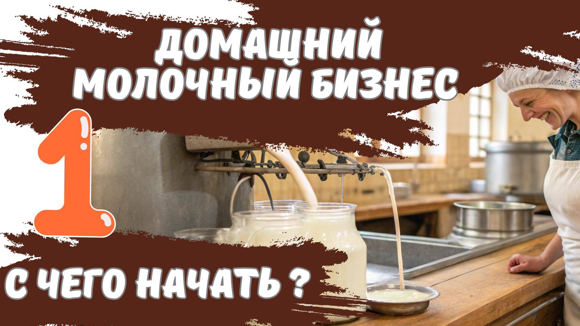 С чего начать? Домашний молочный бизнес. Выпуск № 1.