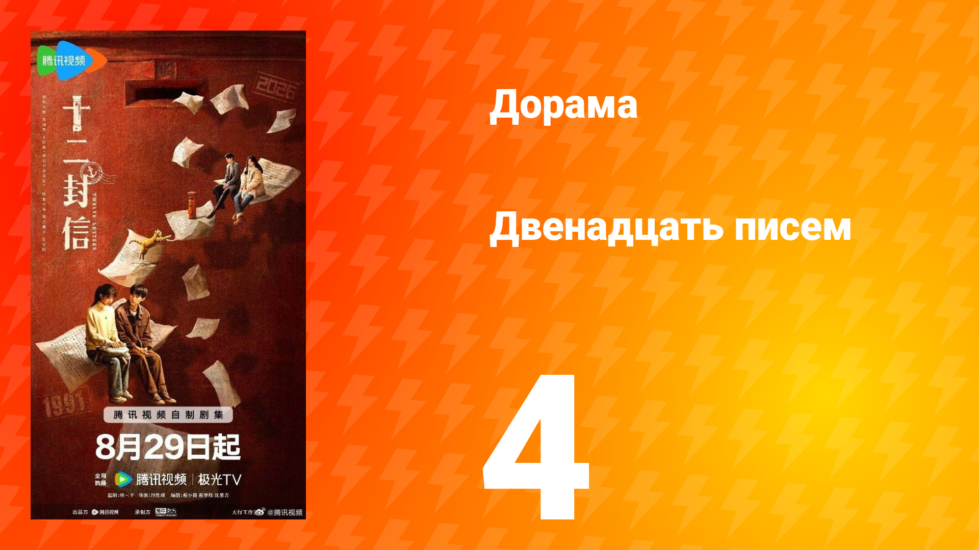 Двенадцать писем 4 серия