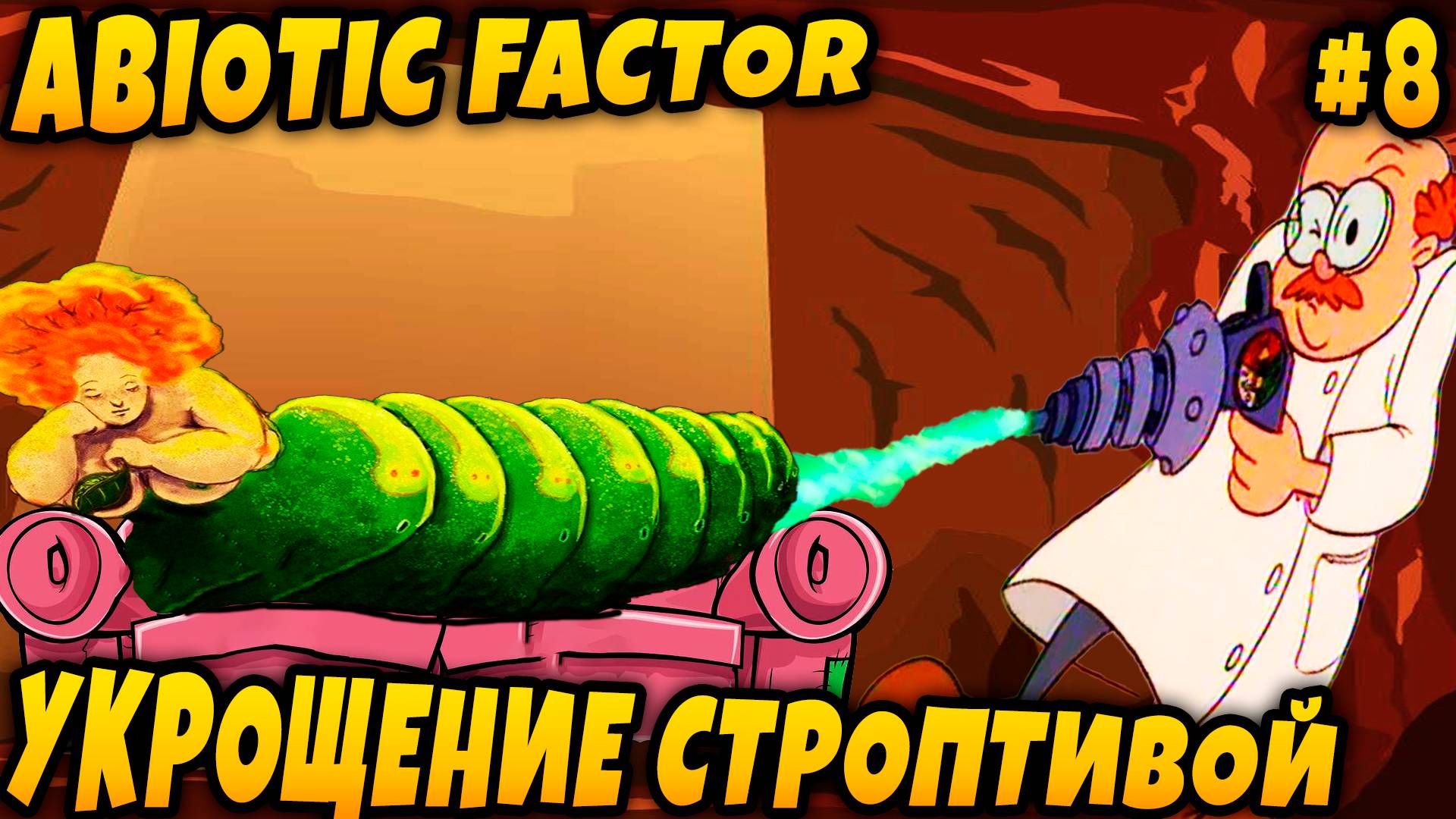 Abiotic Factor - дядя устраивает эксперименты с чёрной дырой чтобы попасть в лабораторию #8