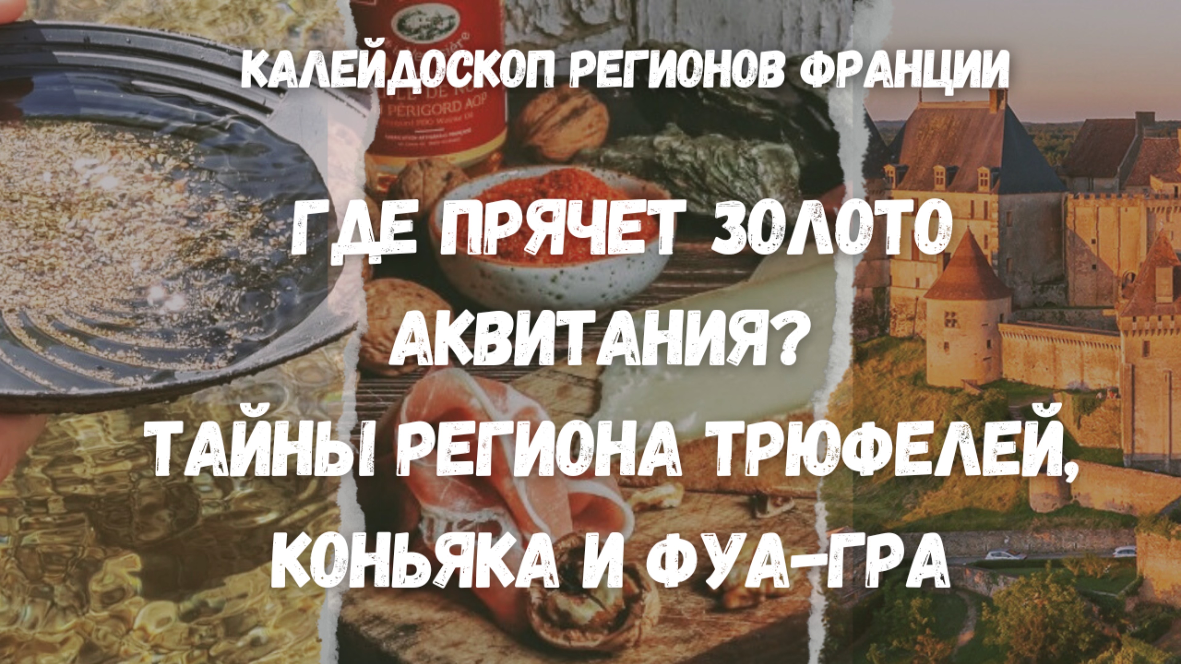 Бордо, Биарриц, серфинг и золото: туризм в Аквитании